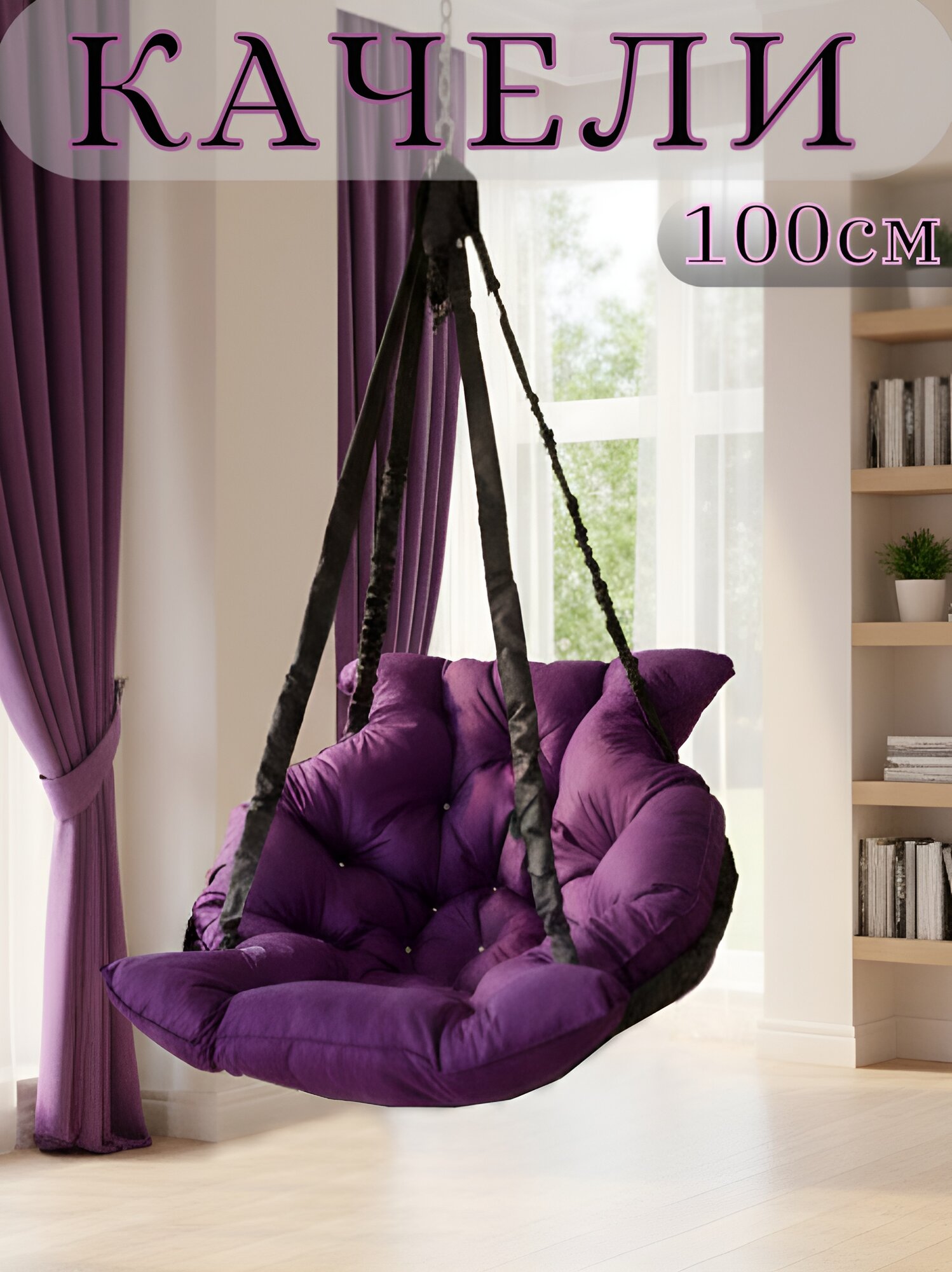 Качели подвесные Mamsi-Papsi "Уют", влагостойкие, фиолетовые, 100 см