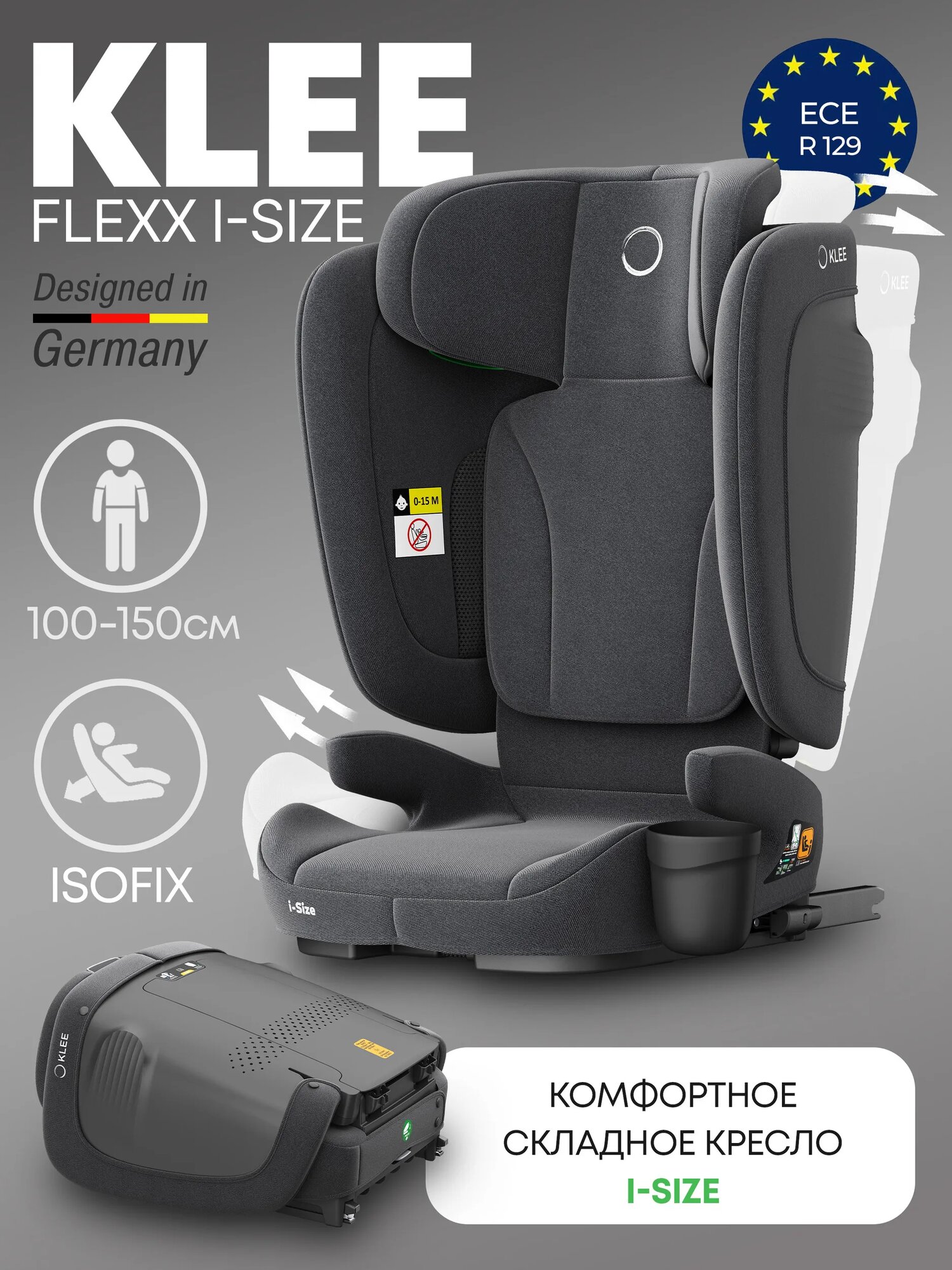 Складное автокресло KLEE FLEXX I-SIZE Titan Grey 100-150 см, с 3 до 12 лет, 15-36 кг, i-Size, с изофикс и положением для отдыха
