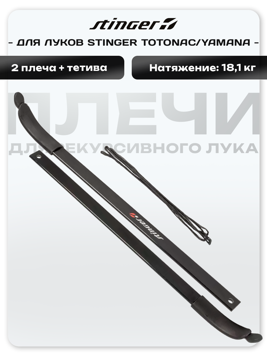Запасные плечи для луков для стрельбы Stinger Totonac/Yamana 40 LBS, 18,1 кг, стекловолокно и пластик