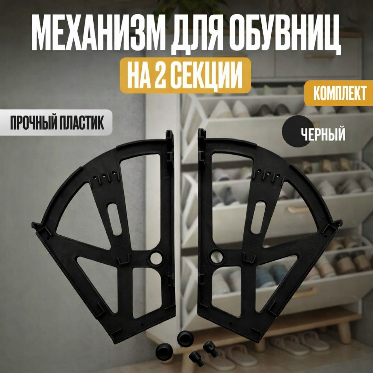 Механизм для обувницы на 2 секции, черный, 1 комплект