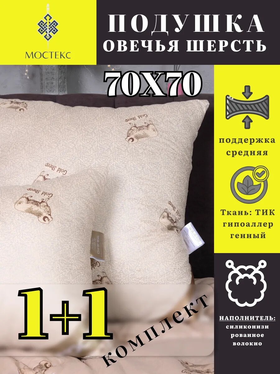 Комплект подушек Мостекс "Овечья Шерсть", 70x70 см, гипоаллергенные