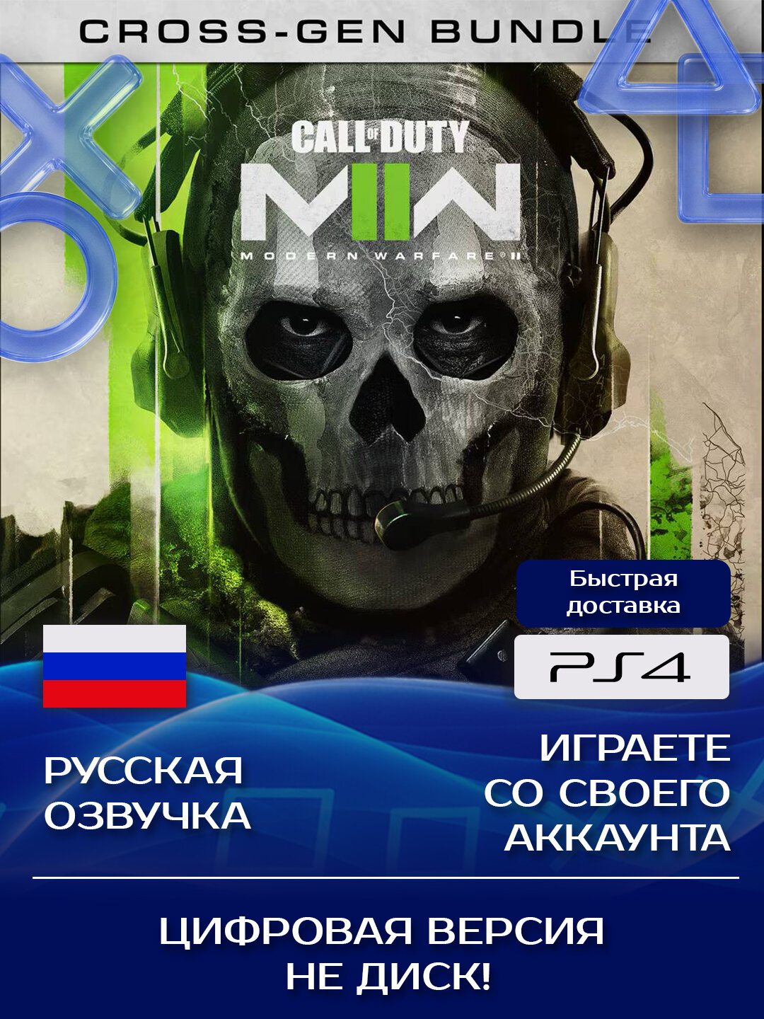 Игра Call of Duty Modern Warfare 2 для PS4(! НЕ Подходит для PS5)