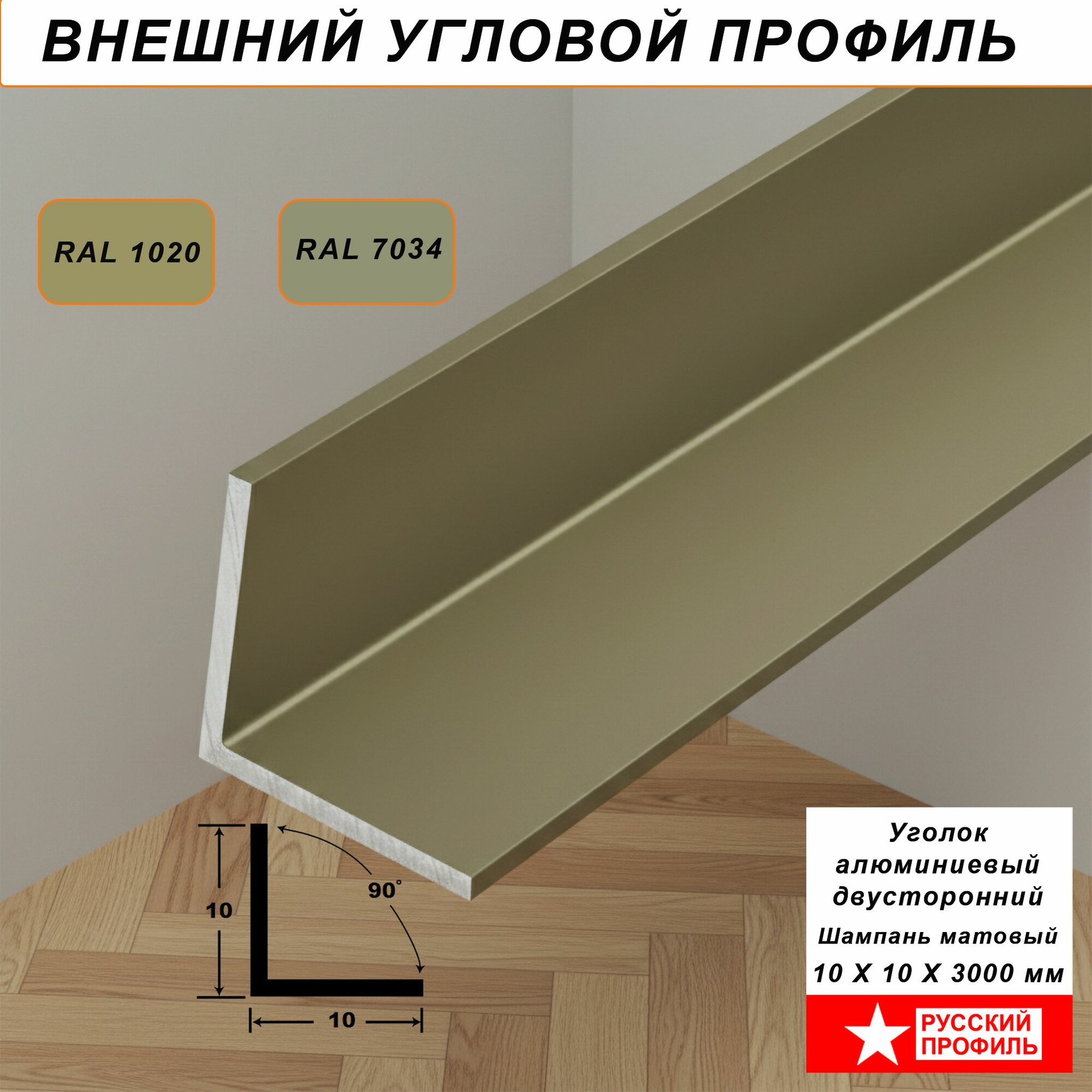 Уголок алюминиевый, 10x10x3000 мм, профиль угловой внешний, анодированный, двусторонний, Шампань матовый, 5 шт