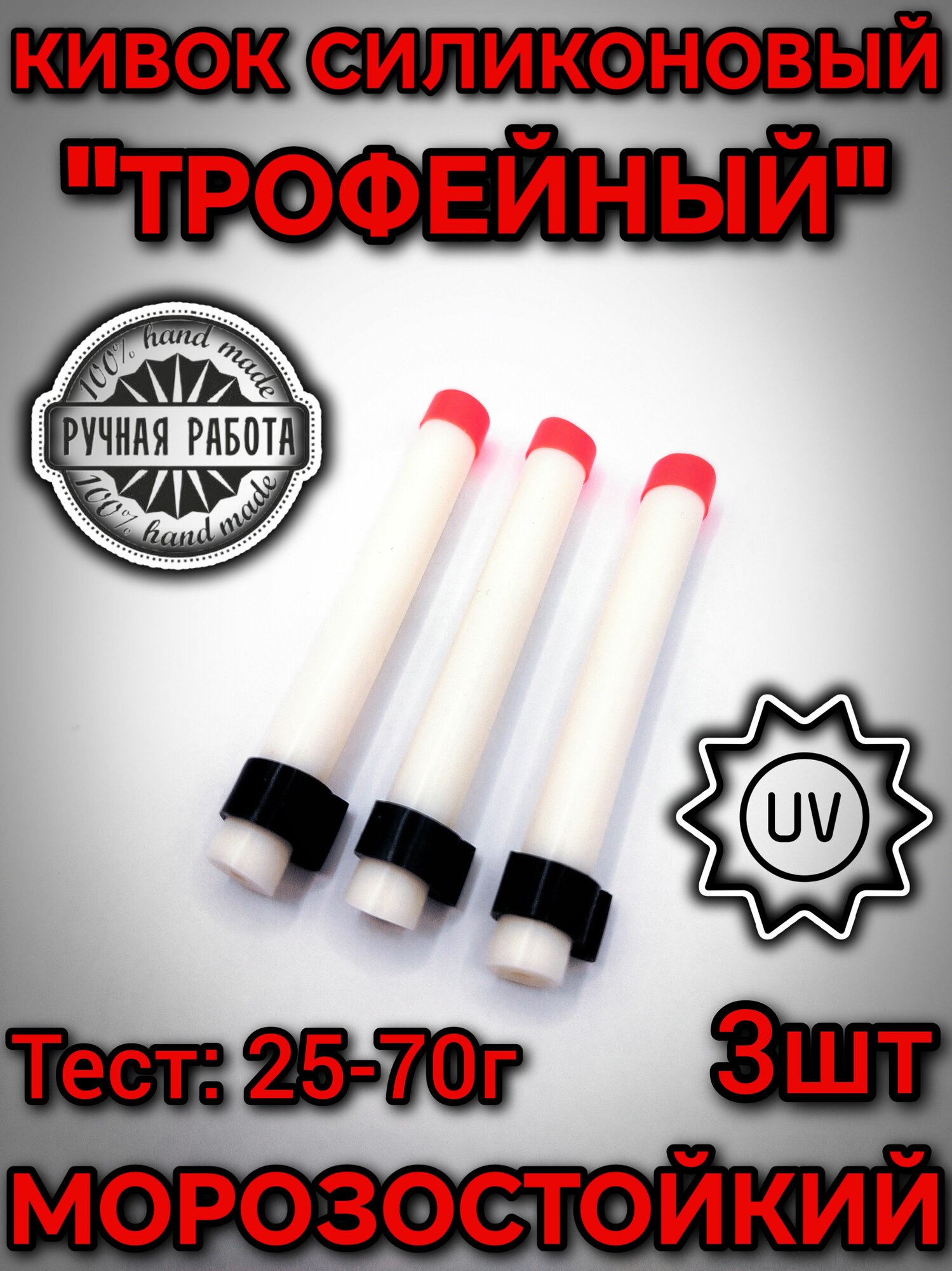 Кивок силиконовый "Трофейный" 25-70г, 3шт, белый, кивок силиконовый морозостойкий