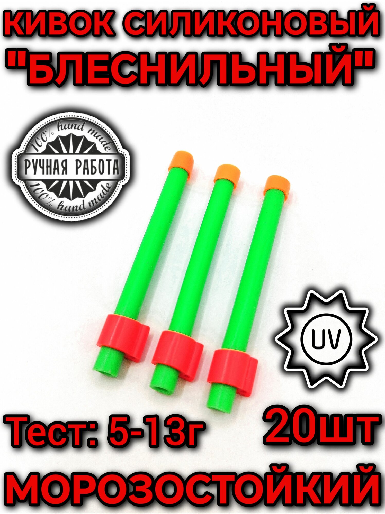 Кивок силиконовый "Блеснильный" 5-13г, 20шт, зелёный, кивок силиконовый морозостойкий