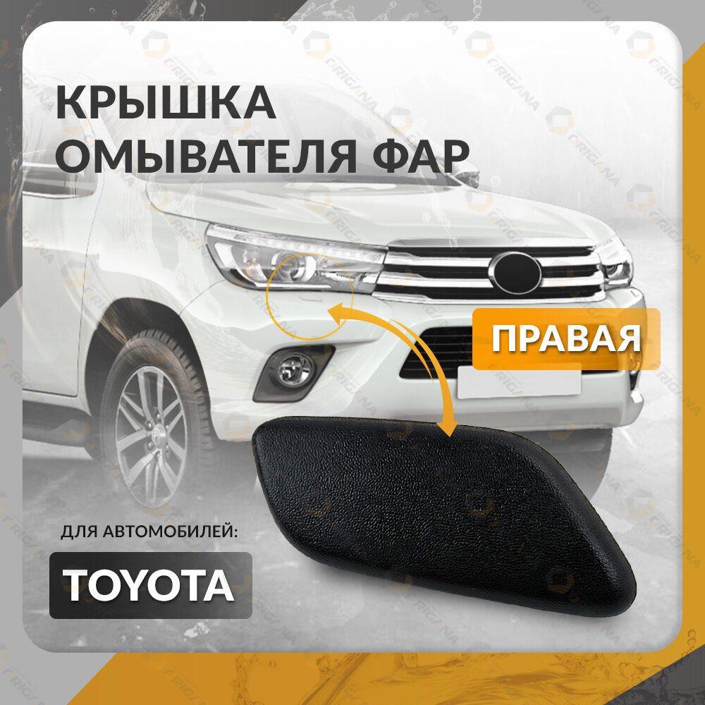 Крышка омывателя фар правая для TOYOTA HILUX , HILUX REVO 2015 - 2020 , тойота хайлюкс , тоиота халюкс , тоёта хилюкс рево