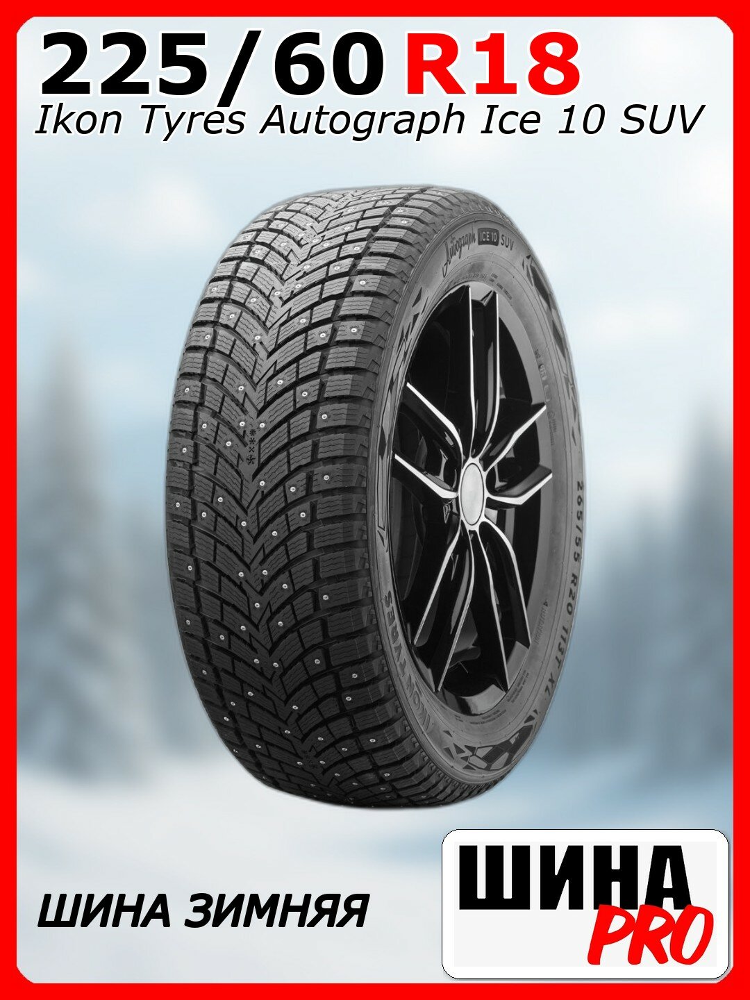 Шина зимняя шипованная Ikon Tyres 225/60/18 T 104 Ikon Autograph Ice 10 SUV XL Ш. для легковых автомобилей TS78140