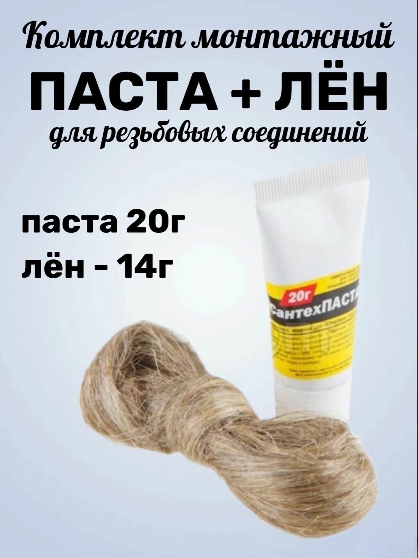 Комплект монтажный (лен 14г + Сантех Паста 20г)