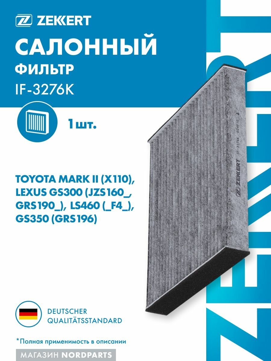 Фильтр салон. угольн. Toyota Mark II (X110) 01-, Lexus GS300 (JZS160_, GRS190_) 00-, LS460 (_F4_) 06-, GS350 (GRS196) 05-