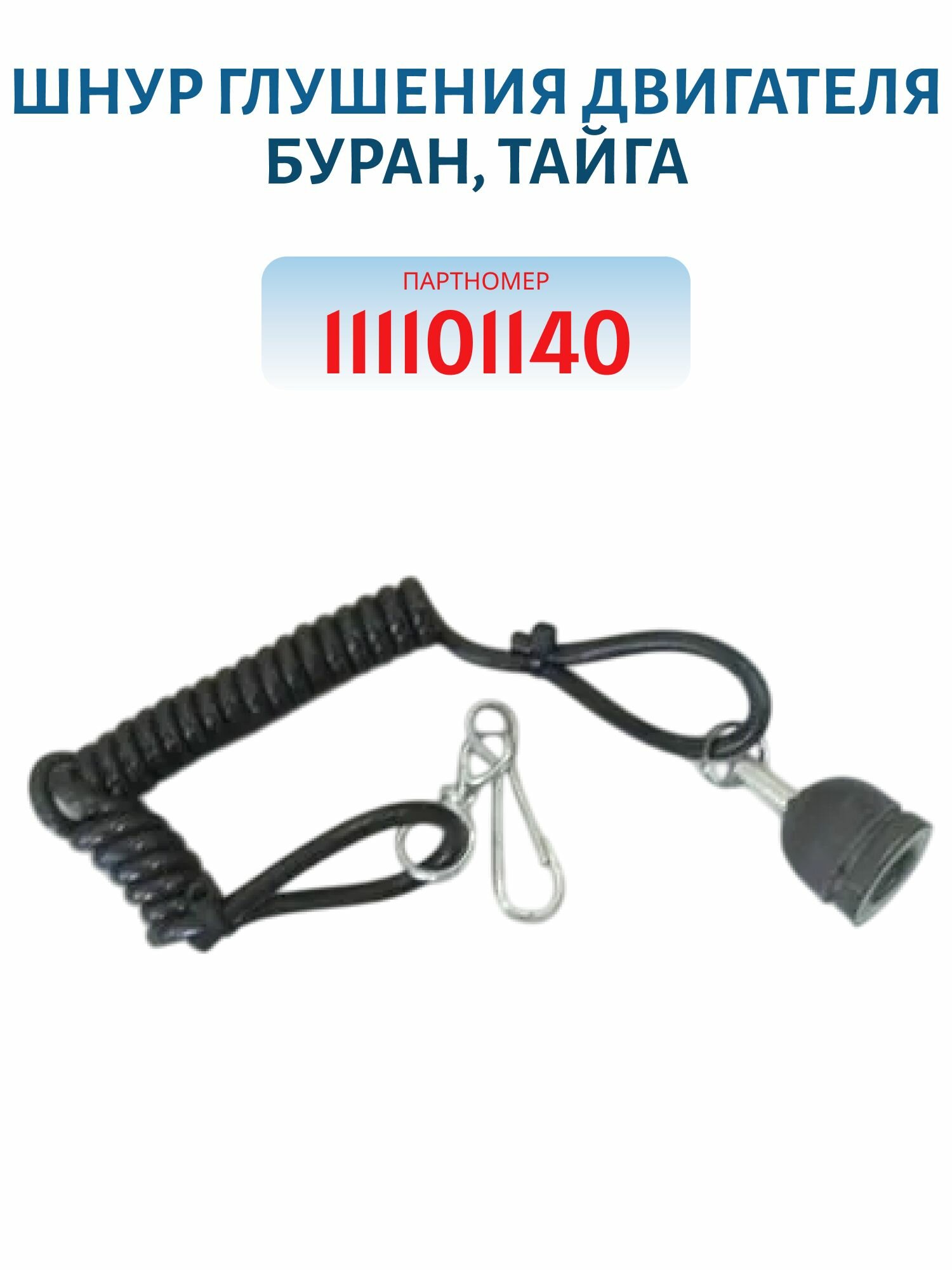 Шнур глушения двигателя Буран, Тайга 111101140