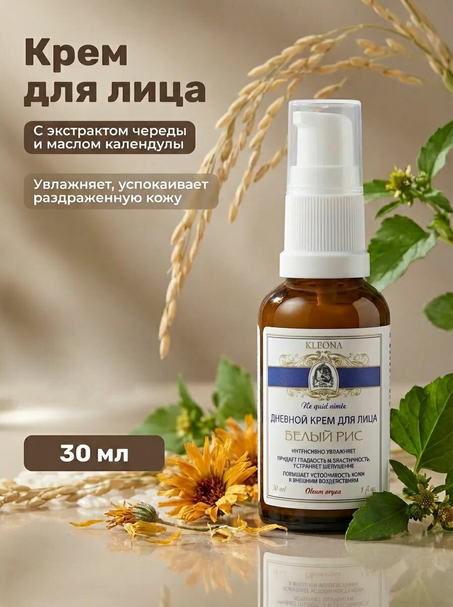Крем для лица "Белый рис" дневной увлажняет, смягчает кожу, гипоаллергенный, без запаха, для чувствительной кожи, 30 мл