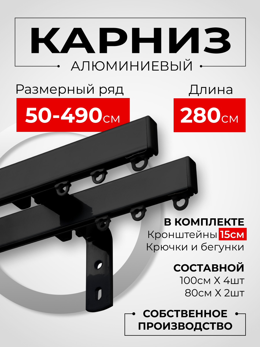 Карниз для штор на окно профильный двухрядный на кронштейне 15 см, черный,280 см.