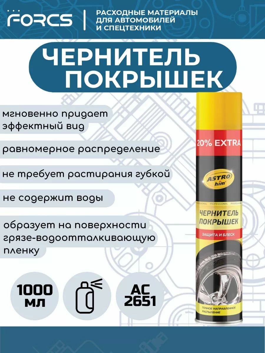 Чернитель покрышек и шин на основе силикона АС2651 1000мл