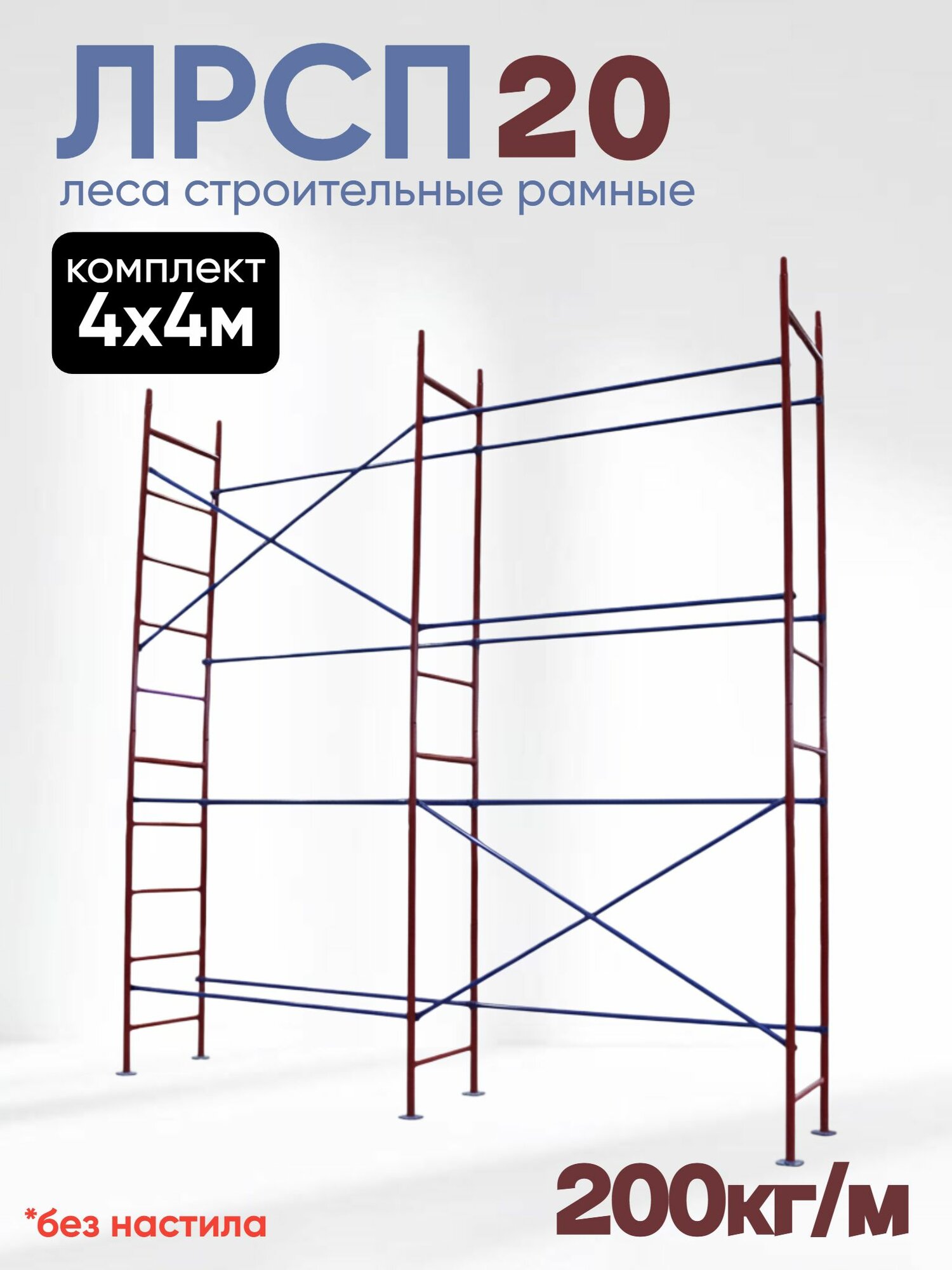Строительные леса лрсп 20 Флагман 4х4 без настила