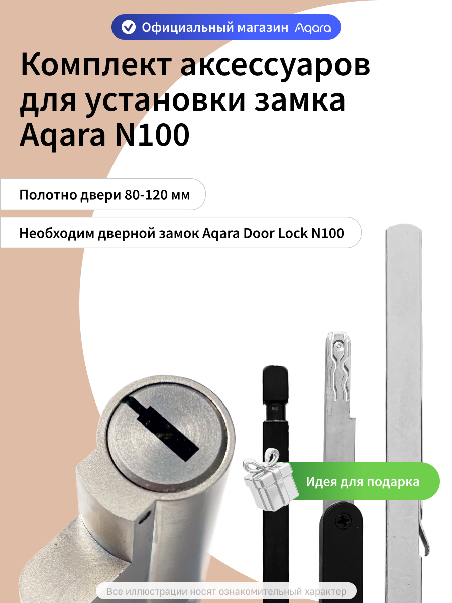 Комплект аксессуаров для замка Aqara N100 увеличенный на полотна 80-120 мм, AN100K_SM