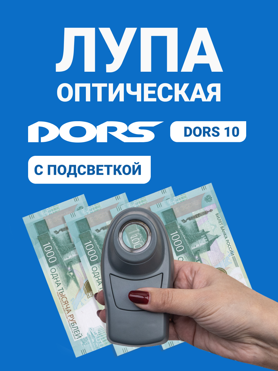 Оптическая лупа DORS 10 со встроенной белой подсветкой, 10x увеличение