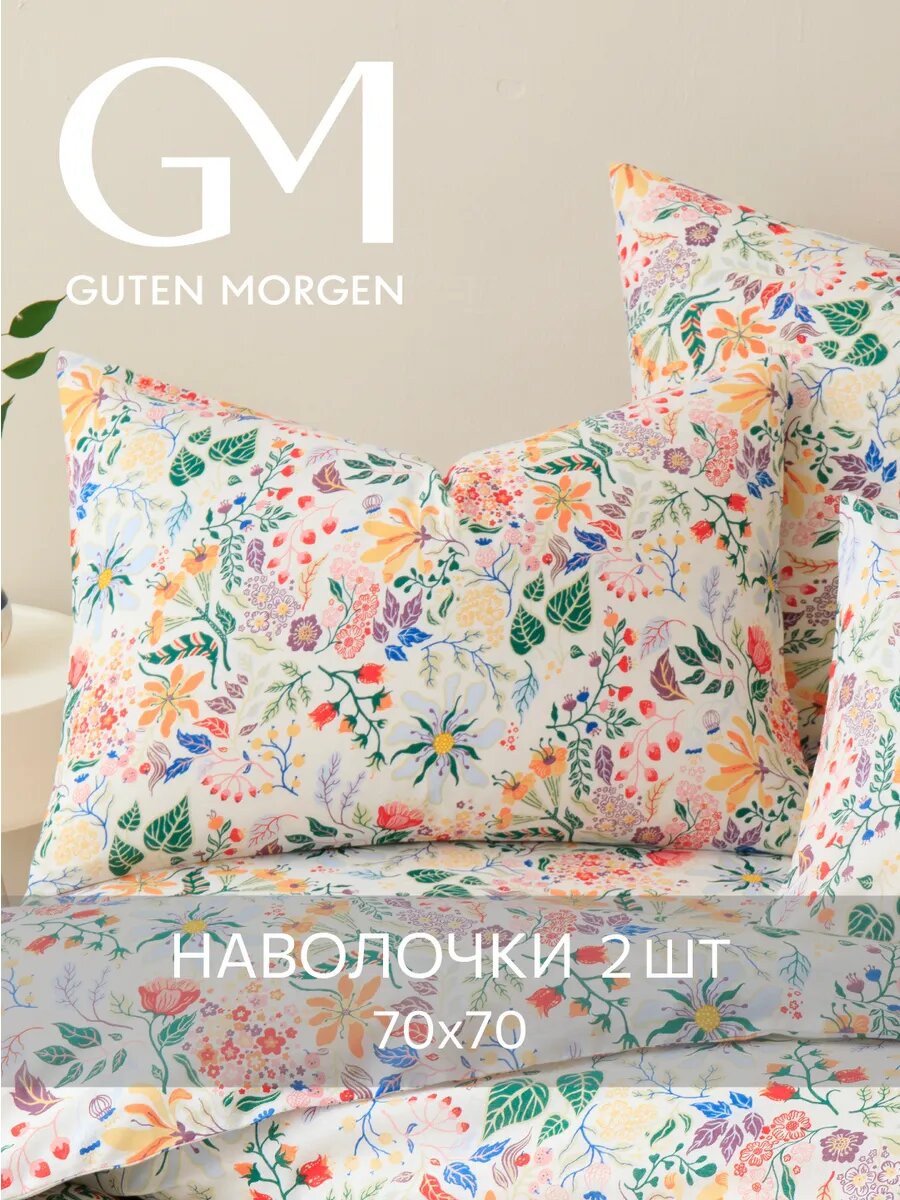 Набор наволочек, Guten Morgen, 70х70 см, 2 шт, Бязь, Strandlummer