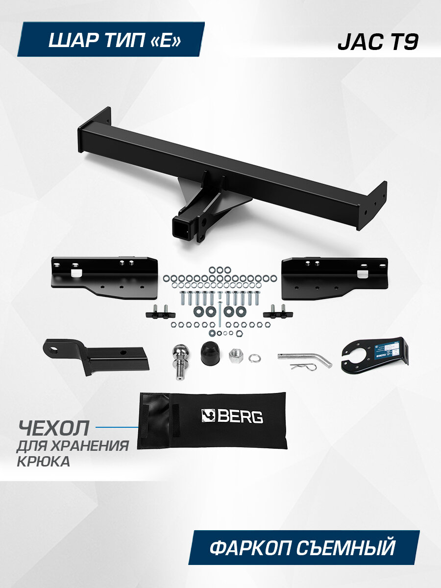 Фаркоп Berg для JAC T9 2024-, шар E, 3500/100 кг, F.1415.002
