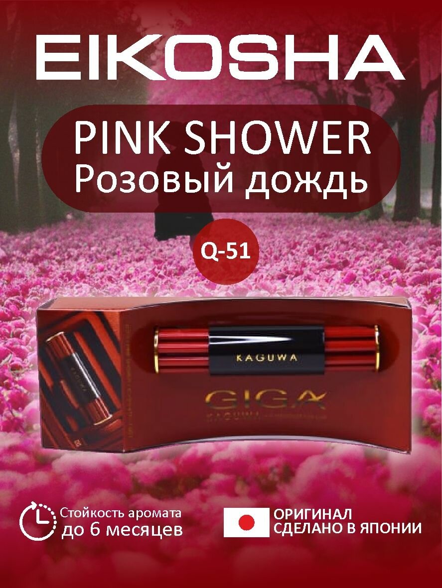 Ароматизатор автомобильный меловой на решетку Eikosha GIGA KAGUWA-PINK SHOWER/розовый дождь, Q-51