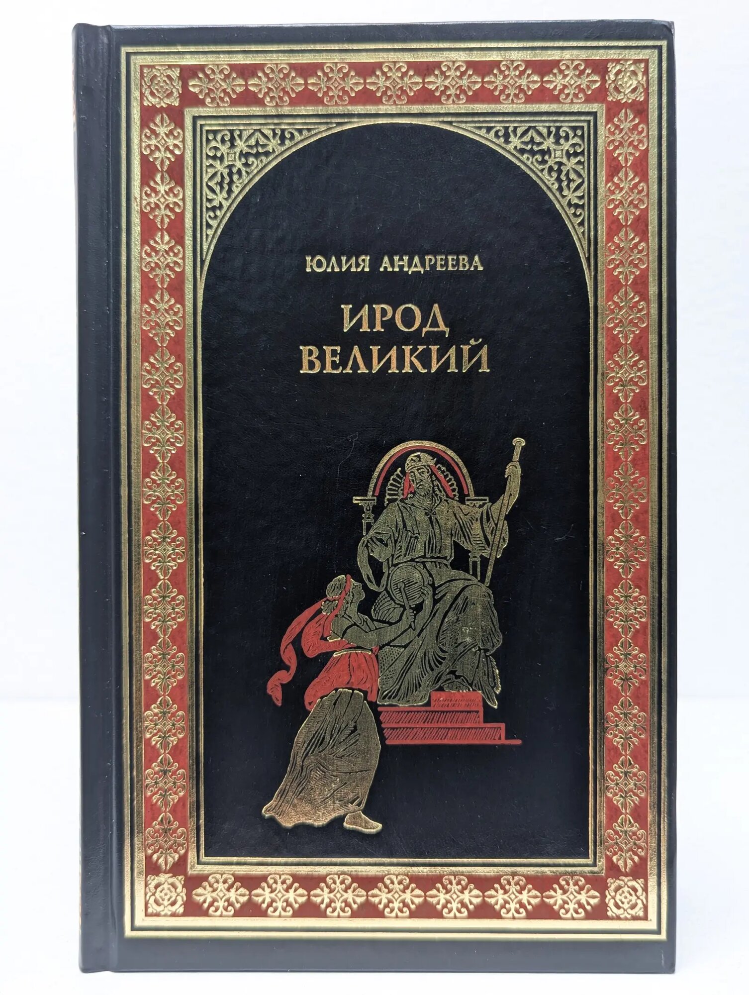 Всемирная история в романах. Ирод великий Андреева Юлия 2011