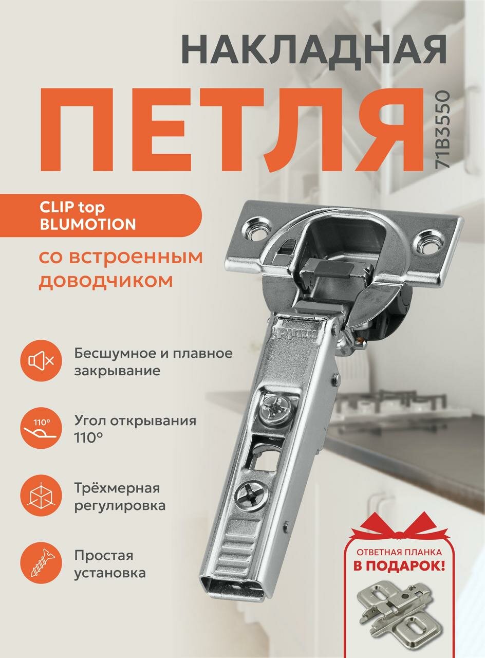 Петля мебельная с доводчиком BLUM 71B3550 CLIP top BLUMOTION, накладная, со встроенным доводчиком , с ответной планкой