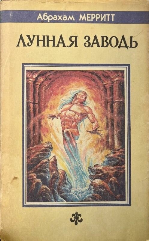 Лунная заводь. Северо-Запад. 1993. Твердый переплет, суперобложка. 510 стр