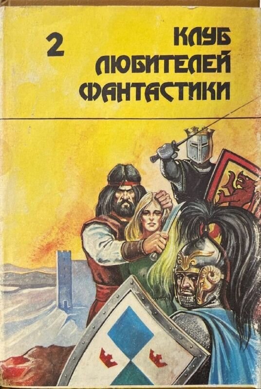 Клуб любителей фантастики. Смерть Вселенной. Реликтов В. П. 1992. Твердый переплет, суперобложка. 368 стр