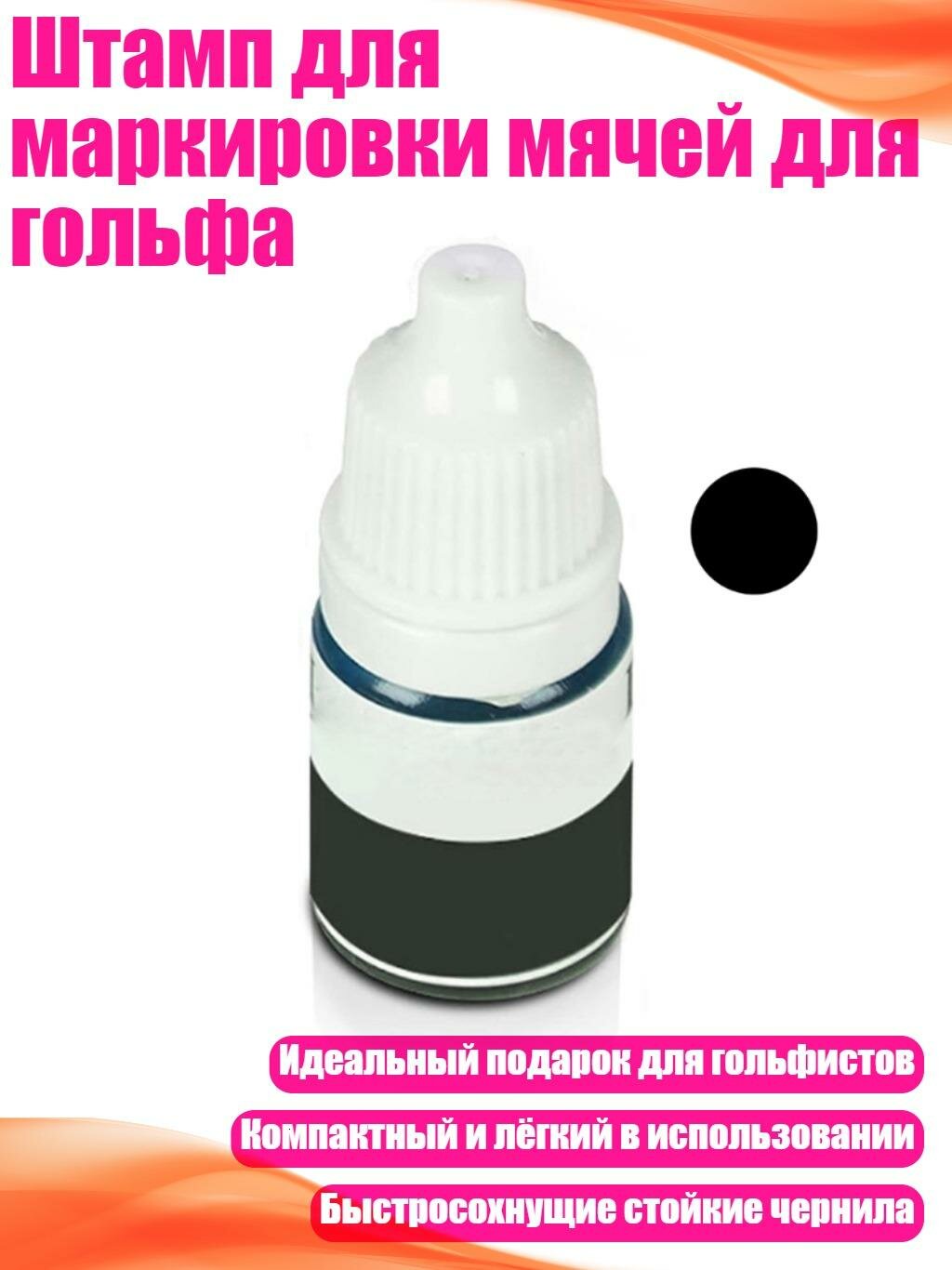 Штамп для маркировки мячей для гольфа, Черное Масло для печати