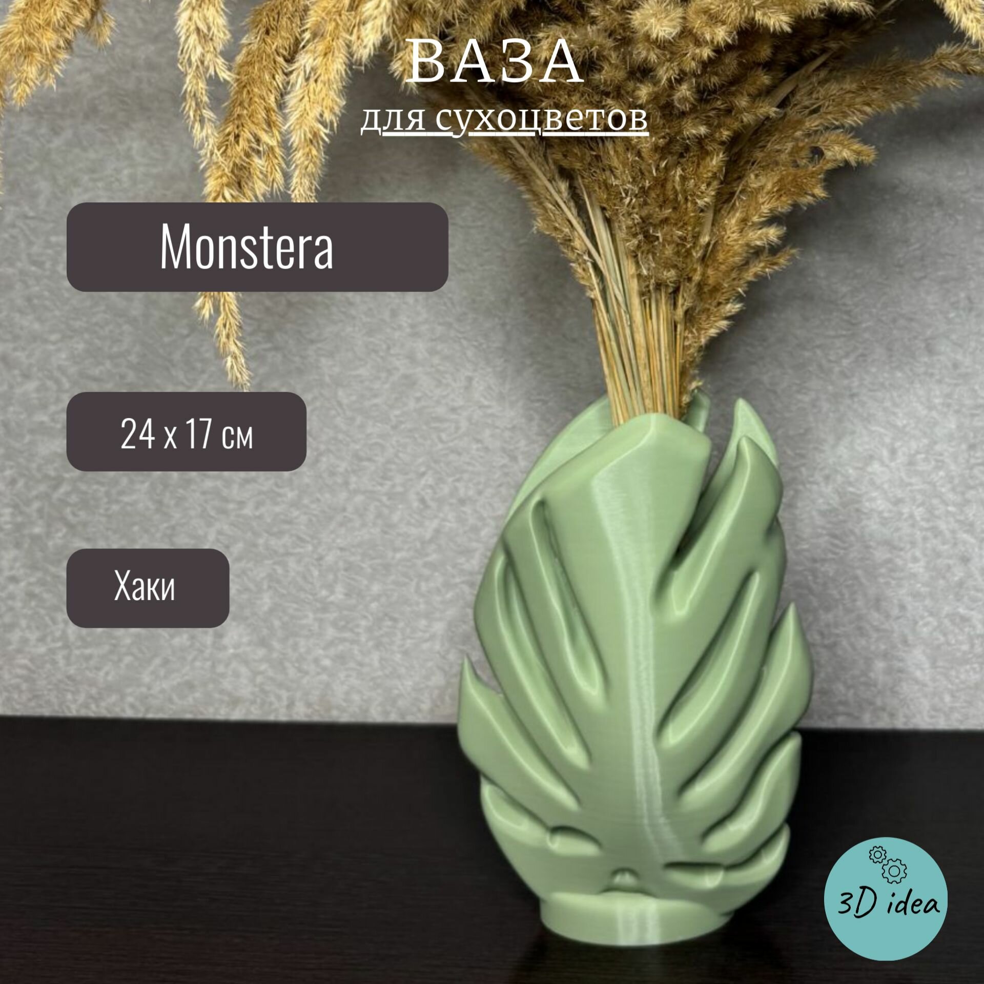 Ваза Монстера - 3d печатная интерьерная ваза для сухоцветов