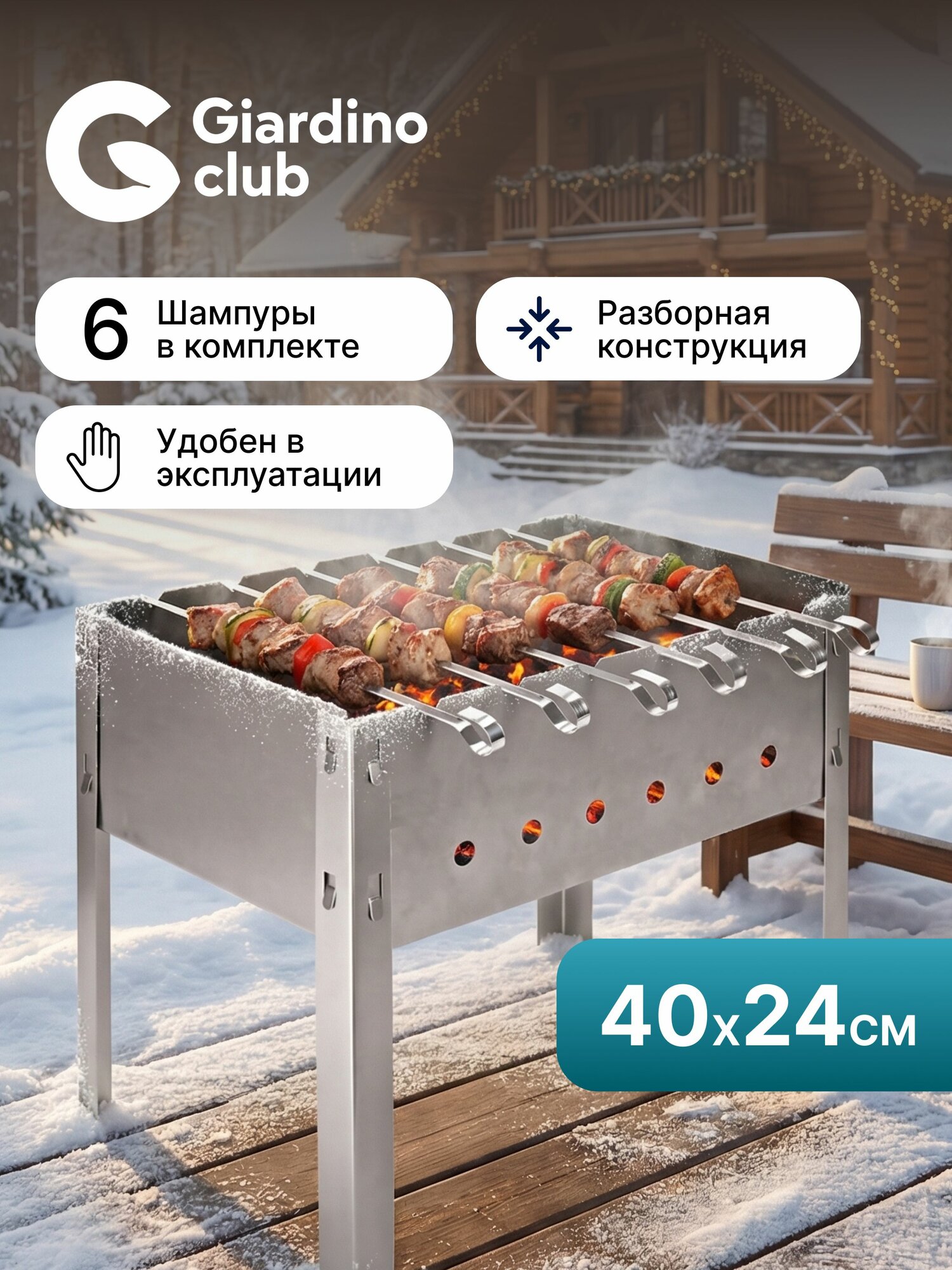 Мангал 365 дней с 6 шампурами