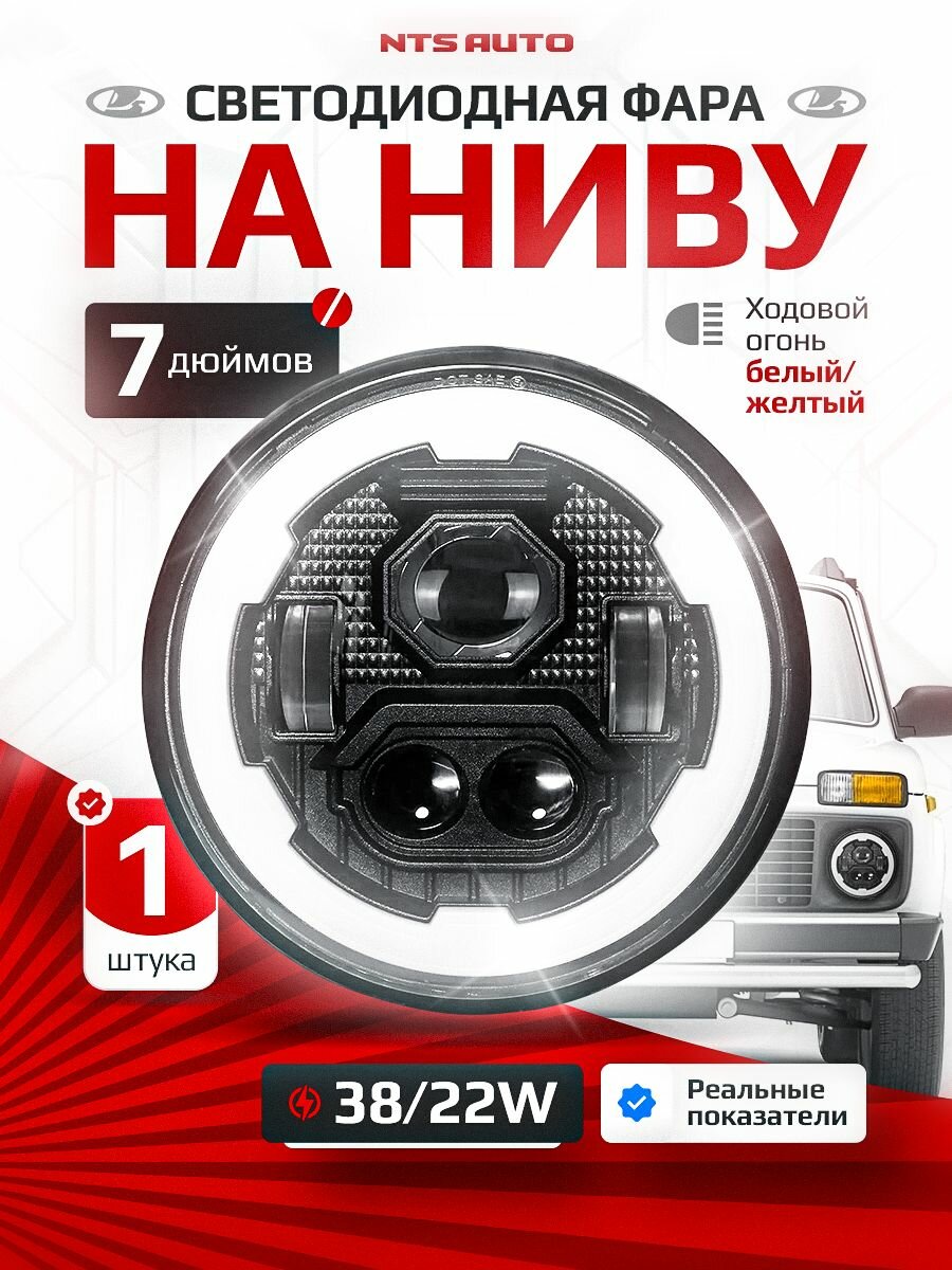 Светодиодные фары на Ниву/УАЗ/ВАЗ/Мотоцикл c ДХО, 7 дюймов, 1 штука