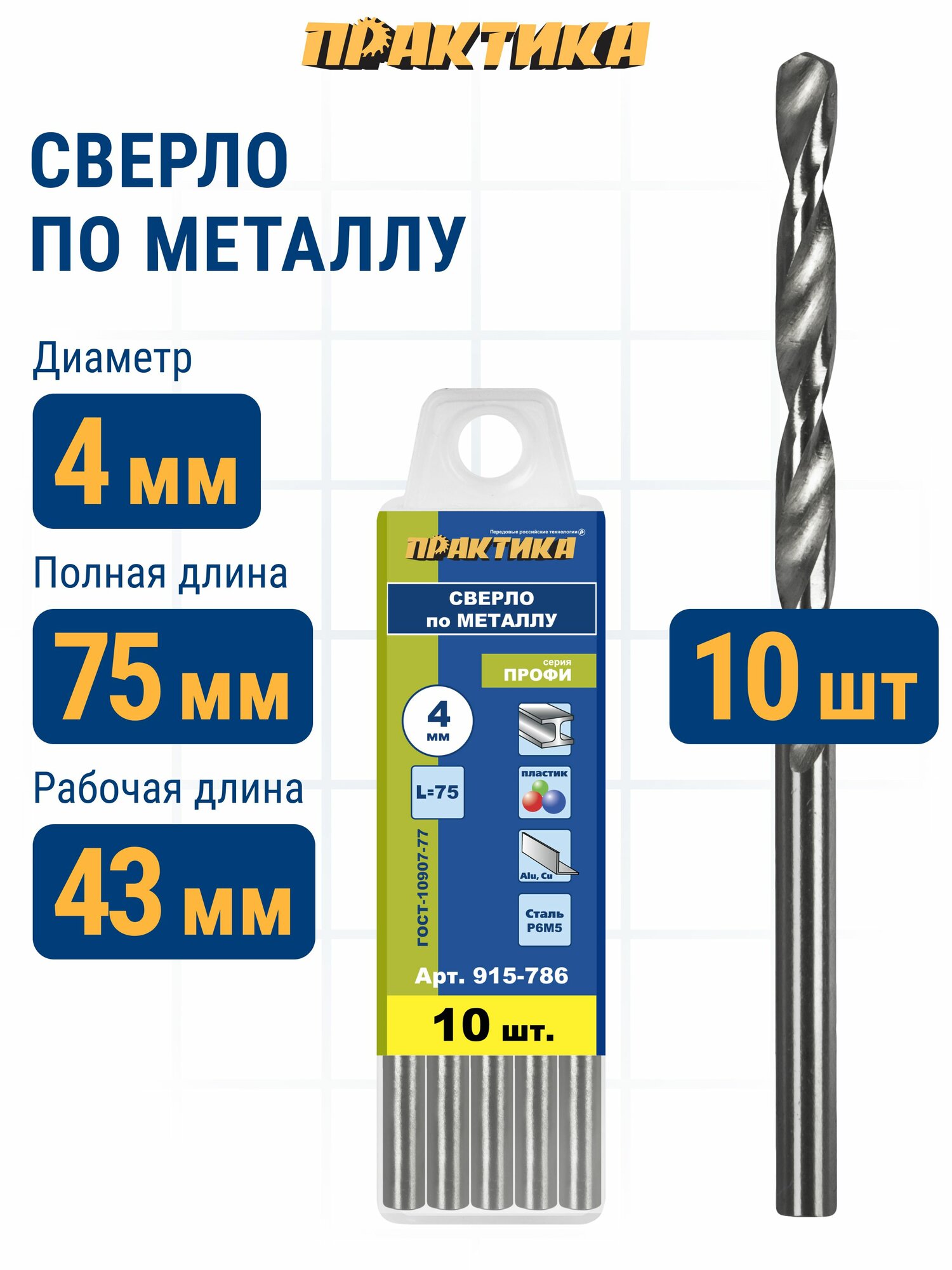 Сверло по металлу в групповой упаковке ПРАКТИКА 4,0 x 75 мм (10 шт)