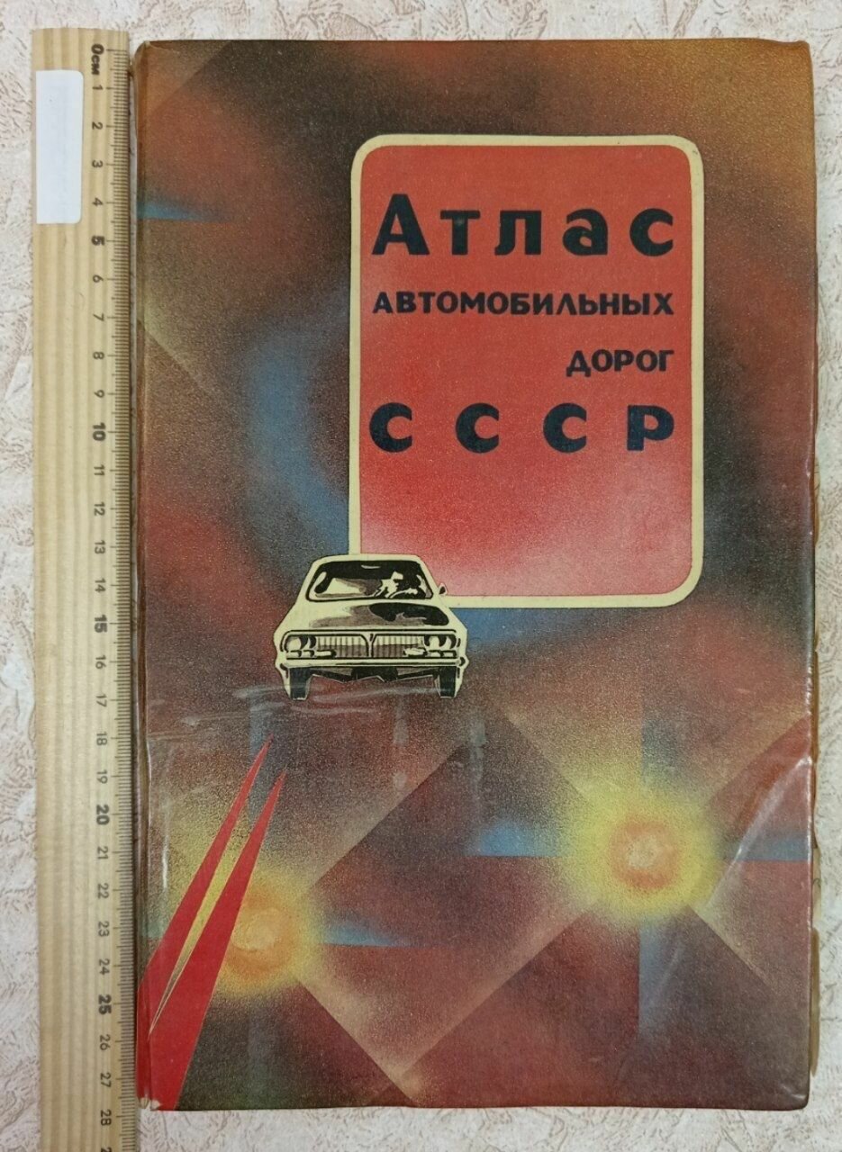 Атлас автомобильных дорог СССР