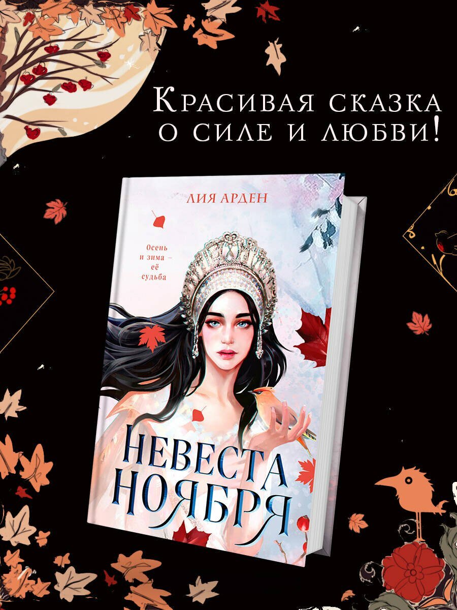 Невеста Ноября — фото 1