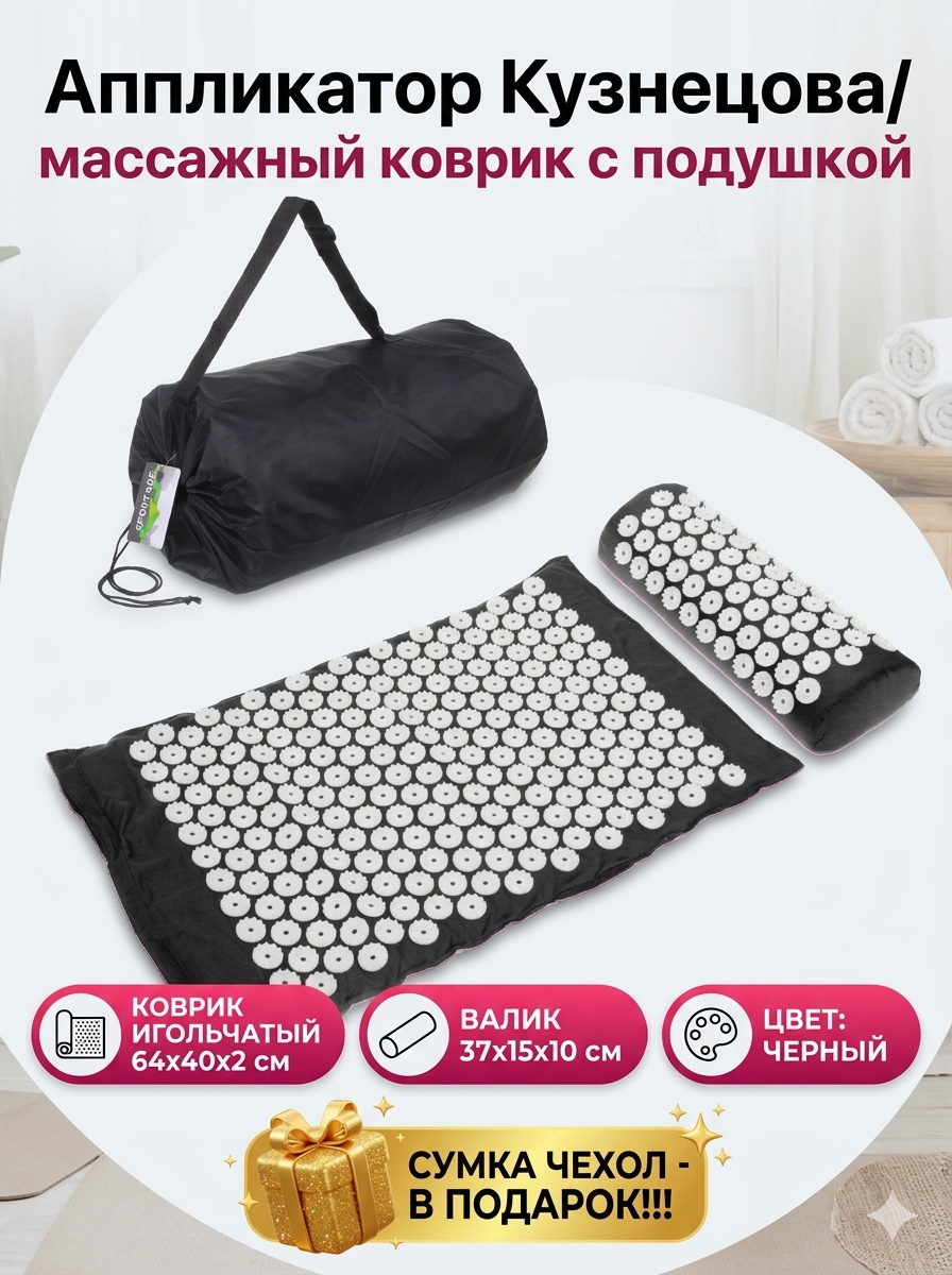 Аппликатор Кузнецова / массажный коврик с валиком для спины и шеи: коврик 64х40 см и валик 37х15 см, черный