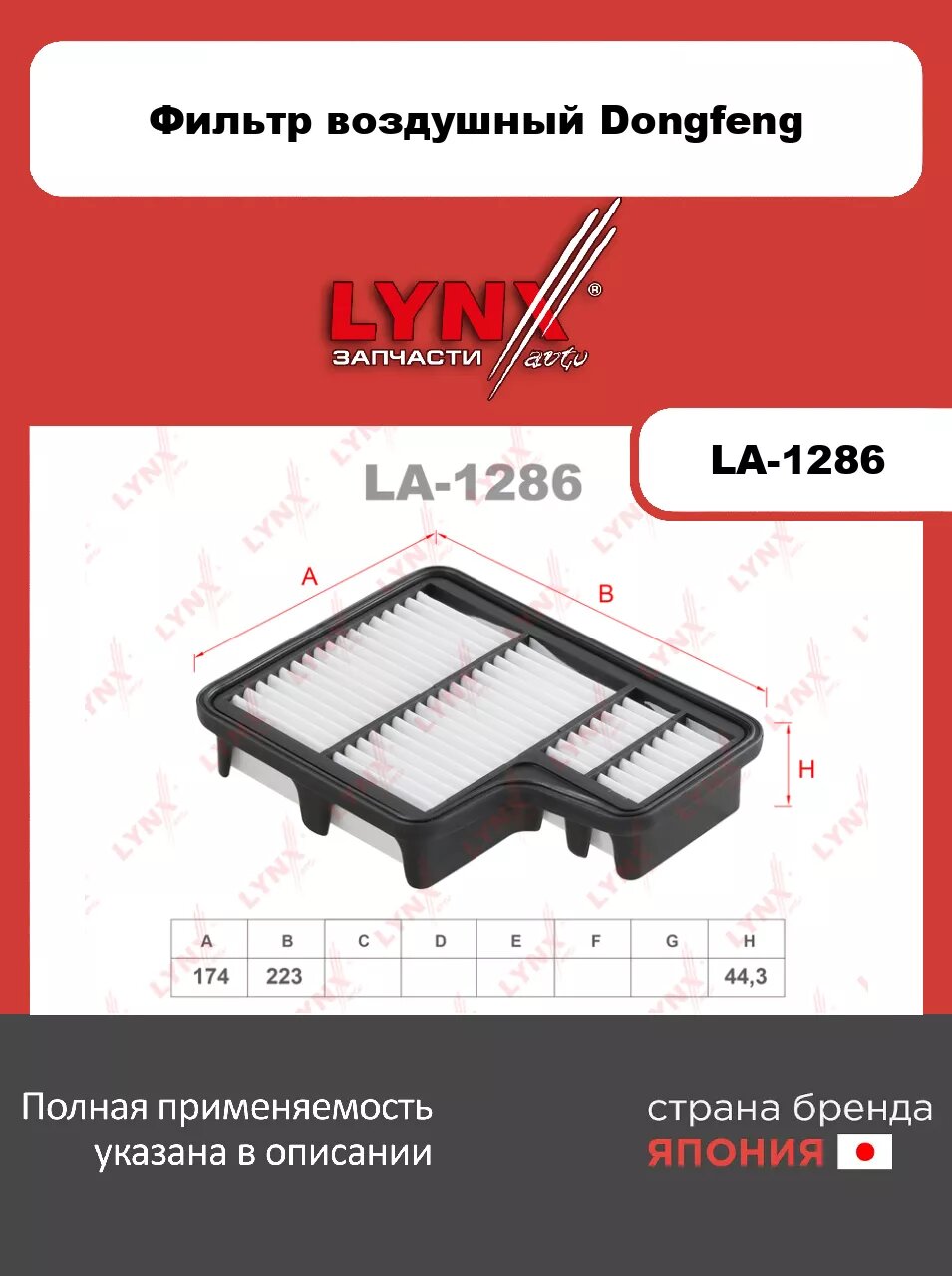 Фильтр воздушный LYNXauto LA-1286. Для DONGFENG 580 1.5-1.8 19>