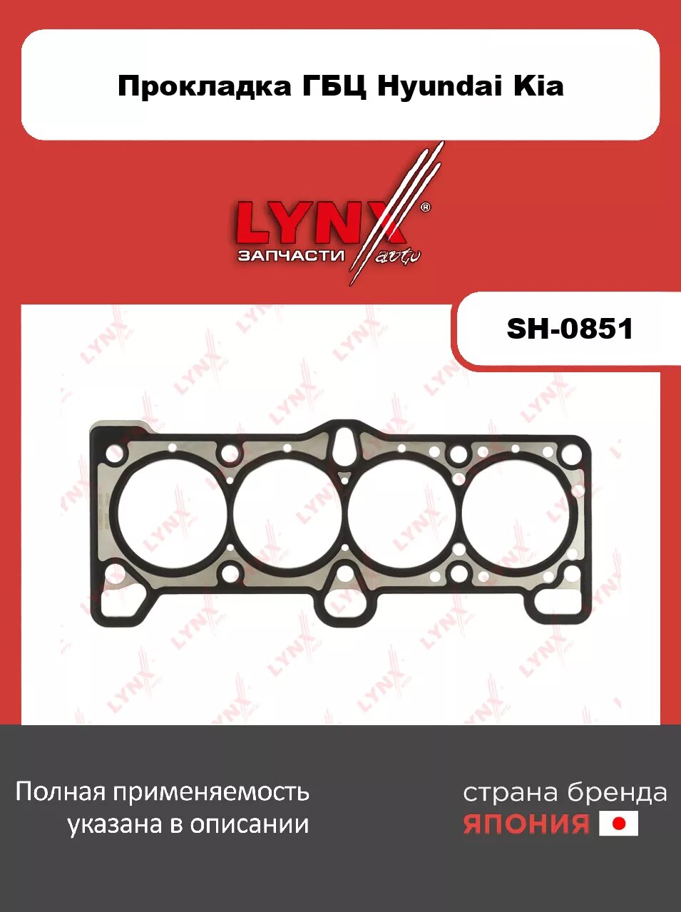 Прокладка ГБЦ LYNXauto SH-0851. Для: Hyundai, Хендай Accent(Акцент)(LC/MC) 1.6 02-10/ Coupe(Купэ)(GK) 1.6 02-09/ Elantra(Элантра)(XD) 1.6 02-09/ Matri