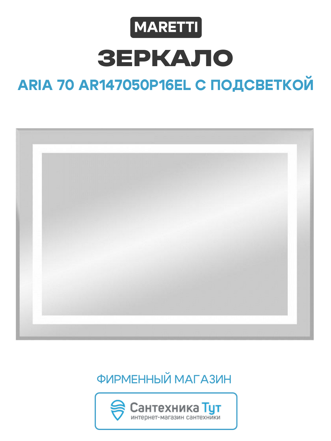 Зеркало Maretti Aria 70 AR147050P16EL с подсветкой с механическим выключателем