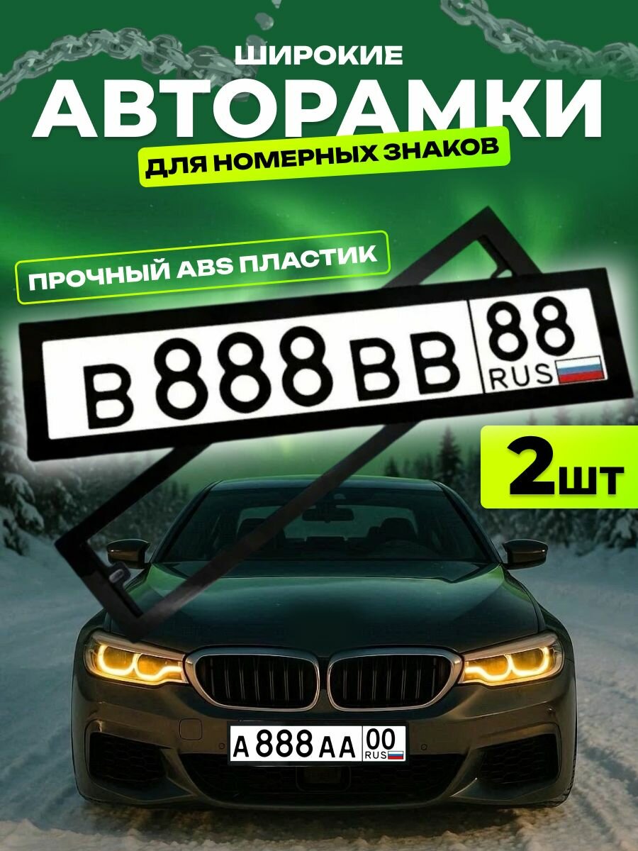 Рамки автомобильные для госномера 2 шт, широкие авторамки из пластика, черные глянцевые