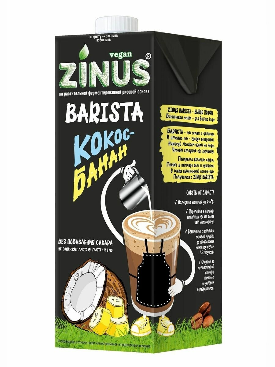 Молоко растительное кокос-банан без сахара, Zinus Barista, Россия, 1 л