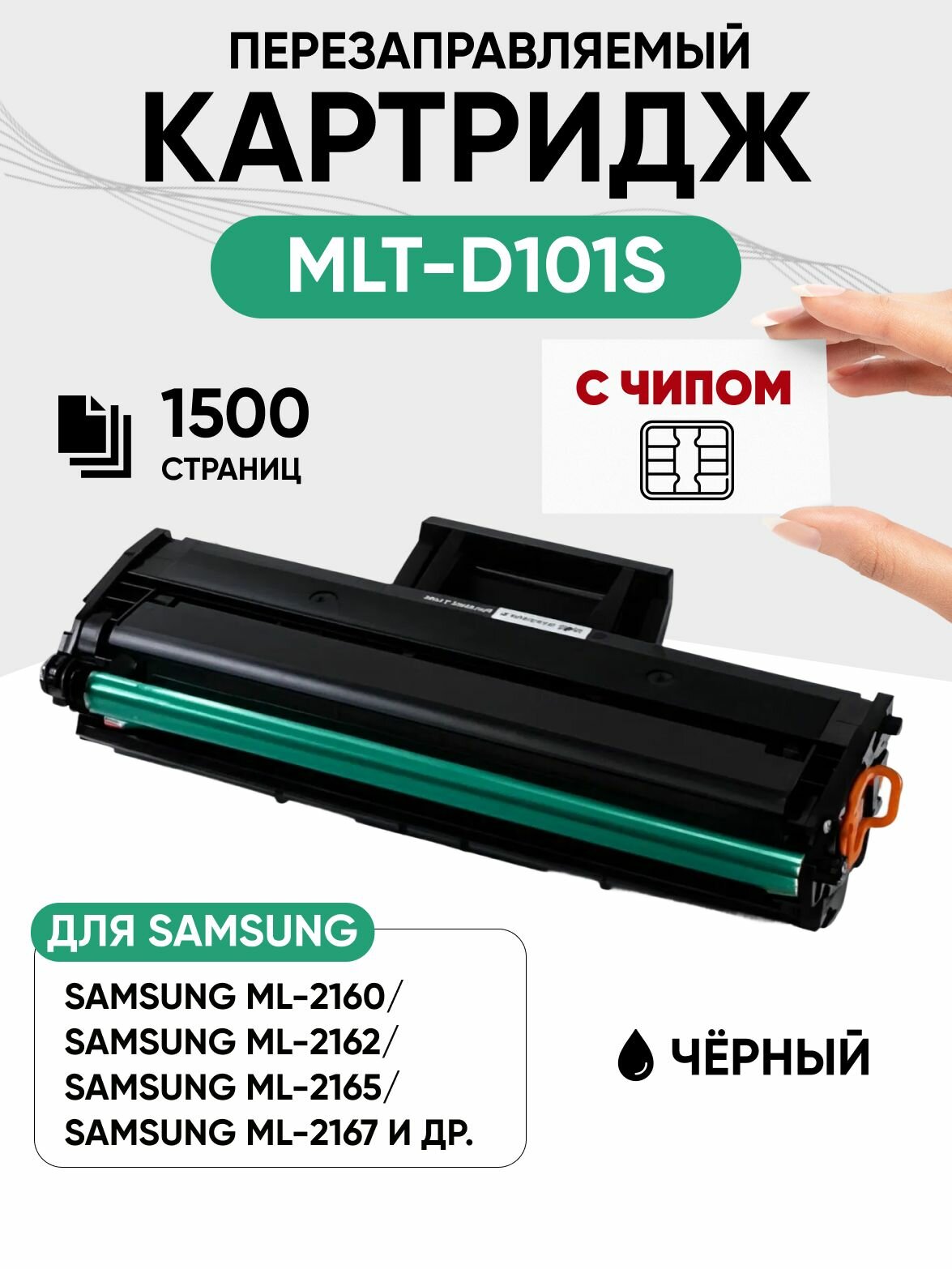 Картридж MLT-D101S С чипом для Samsung ML-2160 ML-2165 , SCX-3400 SCX-3407, 1500 стр, 1 шт