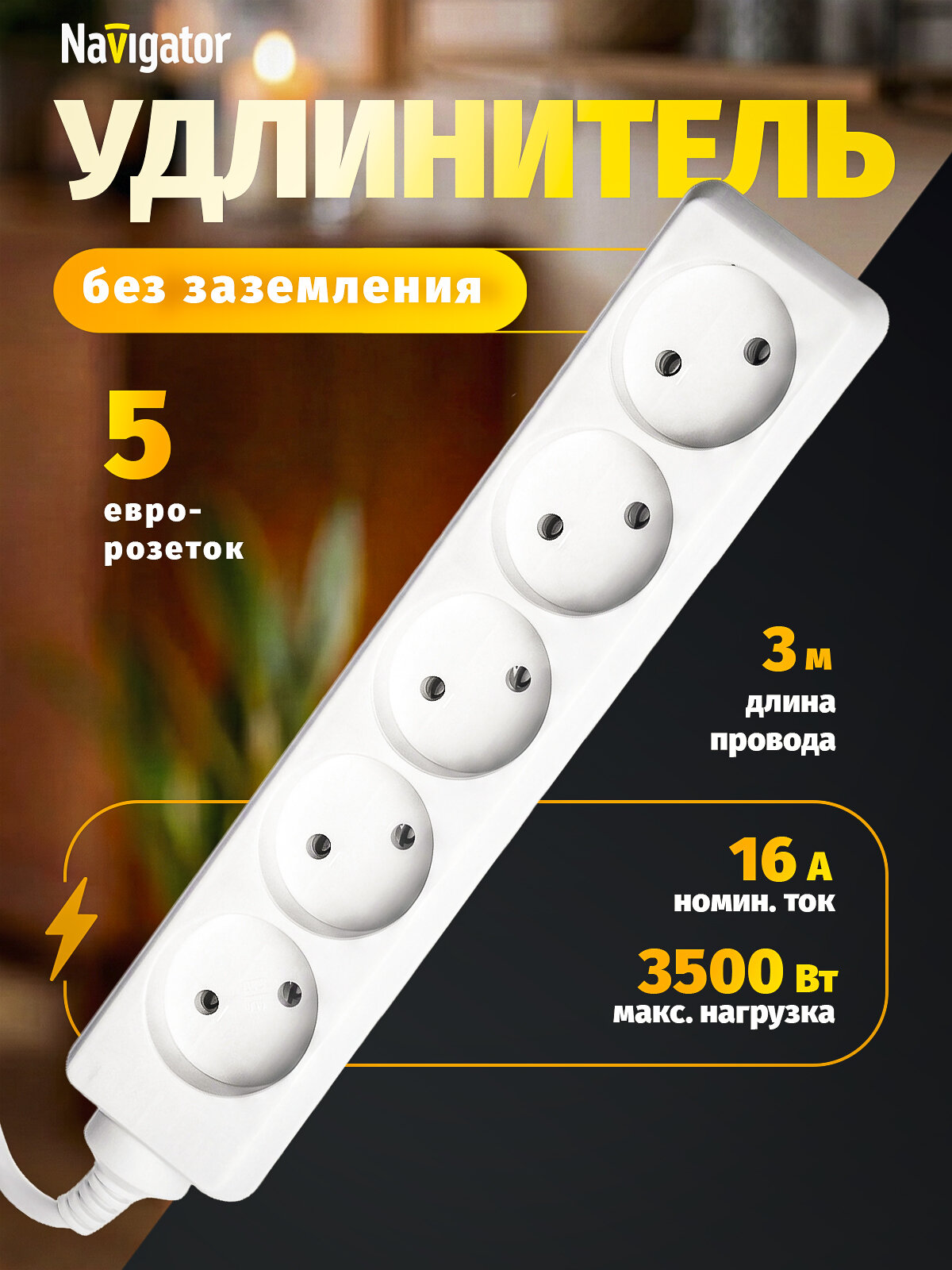 Удлинитель бытовой Navigator 61 311 на 5 розеток, 3 м, белый