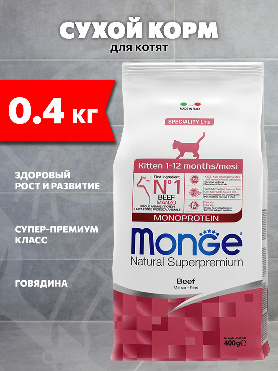 Корм сухой Monge Speciality Monoprotein Kitten Beef монобелковый для котят, говядина, 0,4 кг