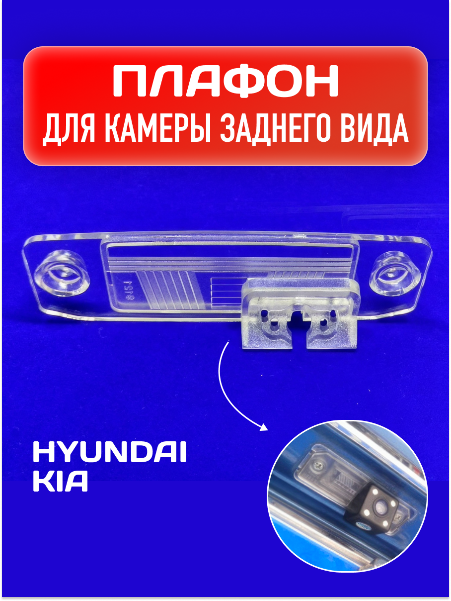 Плафон автомобильной камеры заднего вида / Плафон подсветки номера Kia, Hyundai