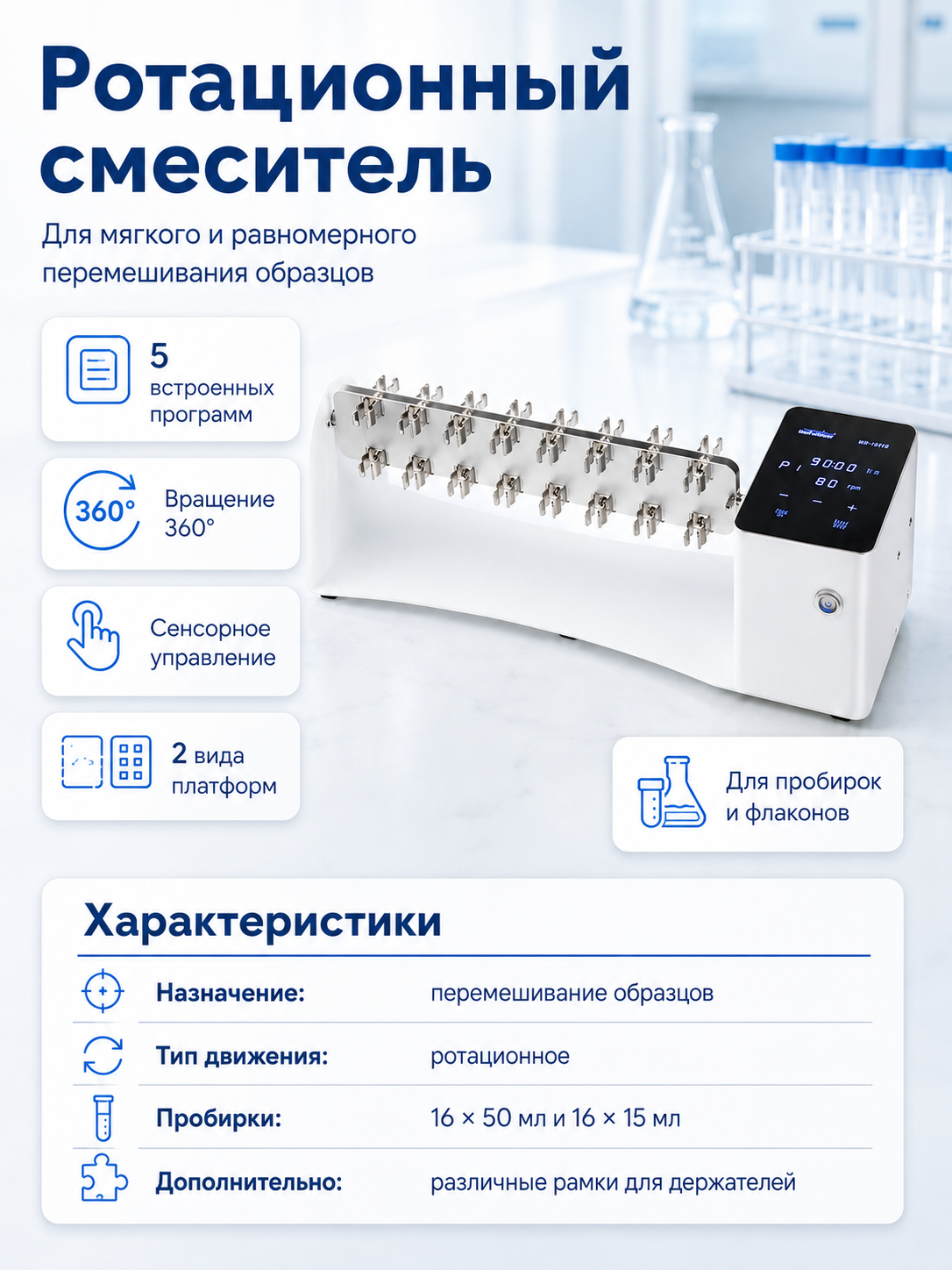 Ротационный смеситель / GenFollower, 1 шт. / 10-80 об/мин, с платформой 16х15 мл и 16х50 мл MM-V5016