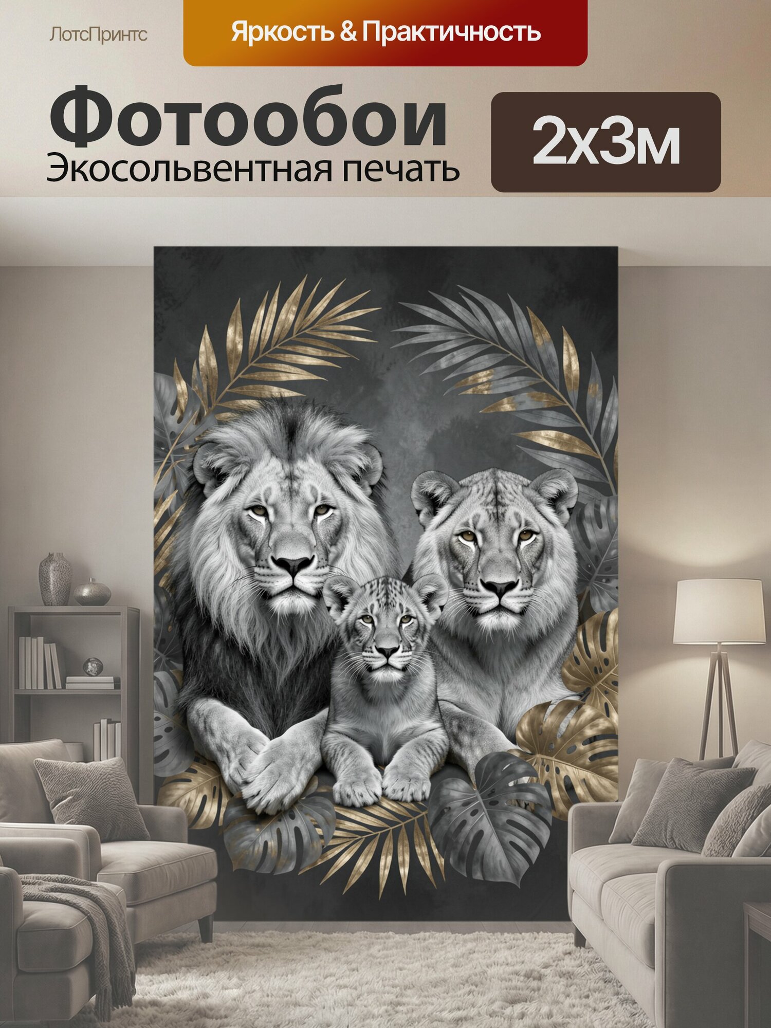 Фотообои "Львиная семья в листве. Реалистичное изображение льва, львицы и детёныша в круглой композиции с тропическими листьями. Чёрно-серые и." 200x300 см. экосольвентная печать