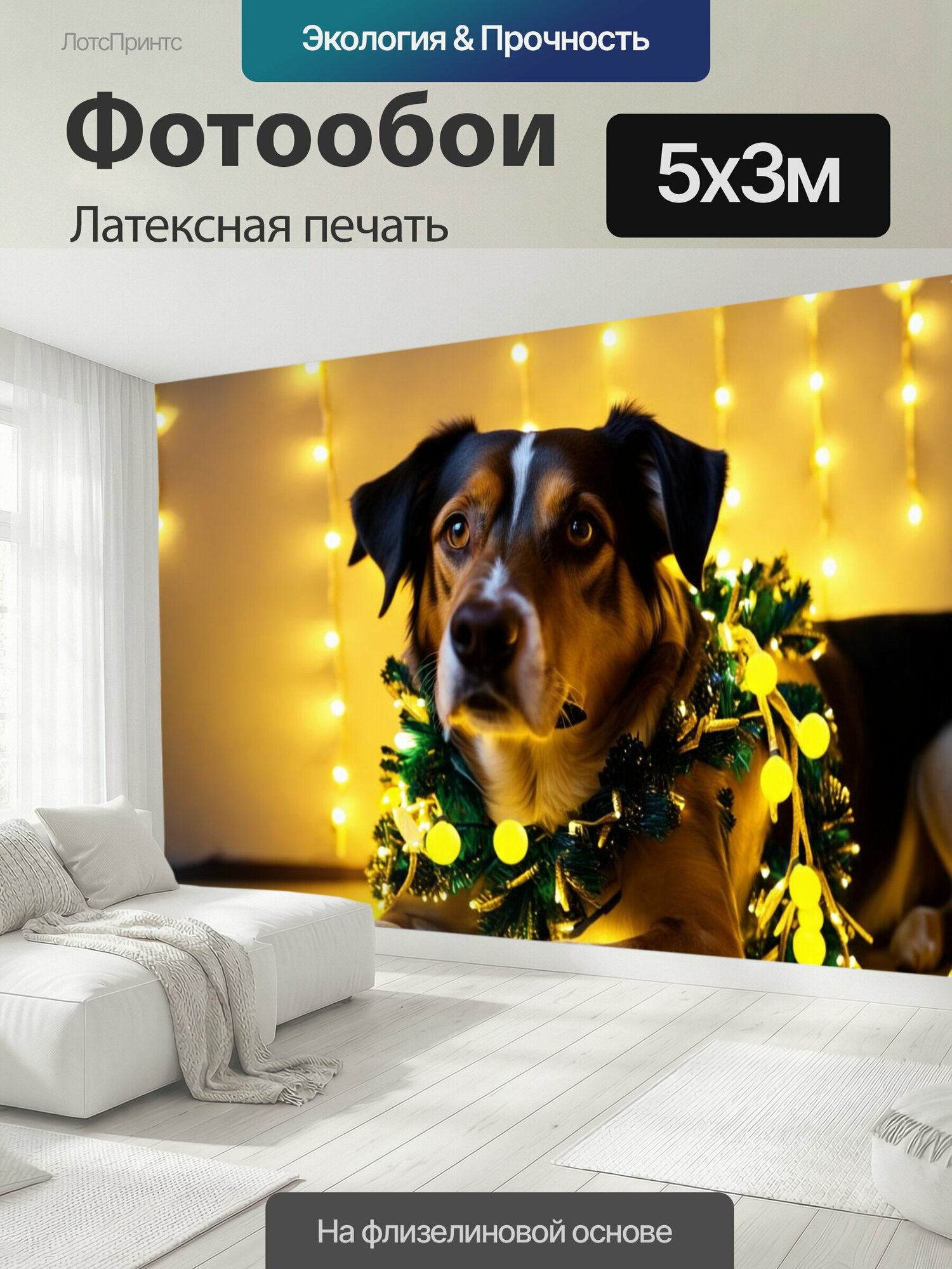 Фотообои моющиеся ударопрочные "Собака лежит на полу, обернута гирляндой с желтыми огоньками, на фоне стены с висящими гирляндами, мягкий свет." 500x300 см. латексная печать