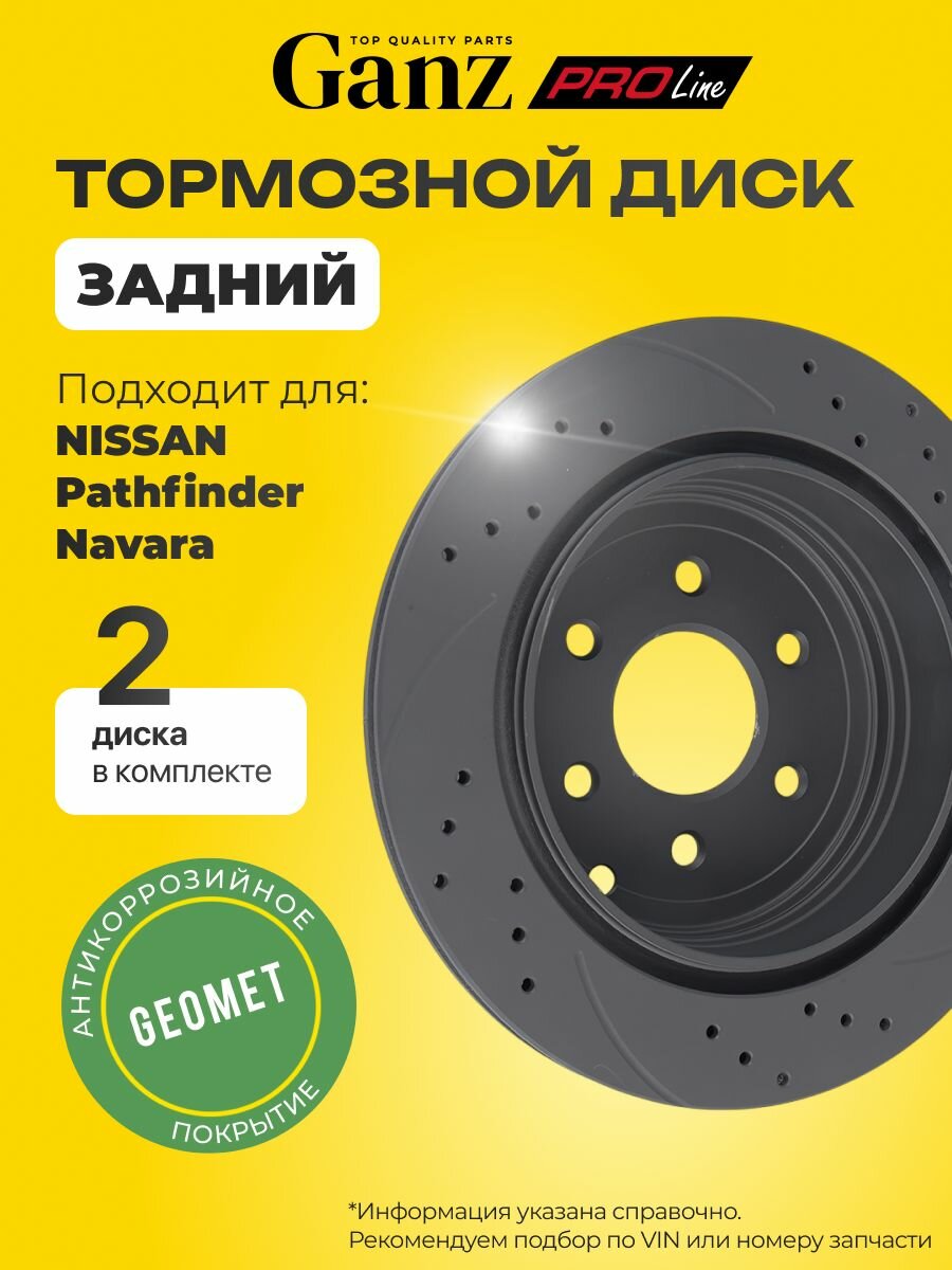 Диск тормозной задний перфорированный PRO-Line PREMIUM с покрытием компл 2 шт NISSAN Pathfinder Navara 05- Vent D 308mm GANZ GIJ06037S
