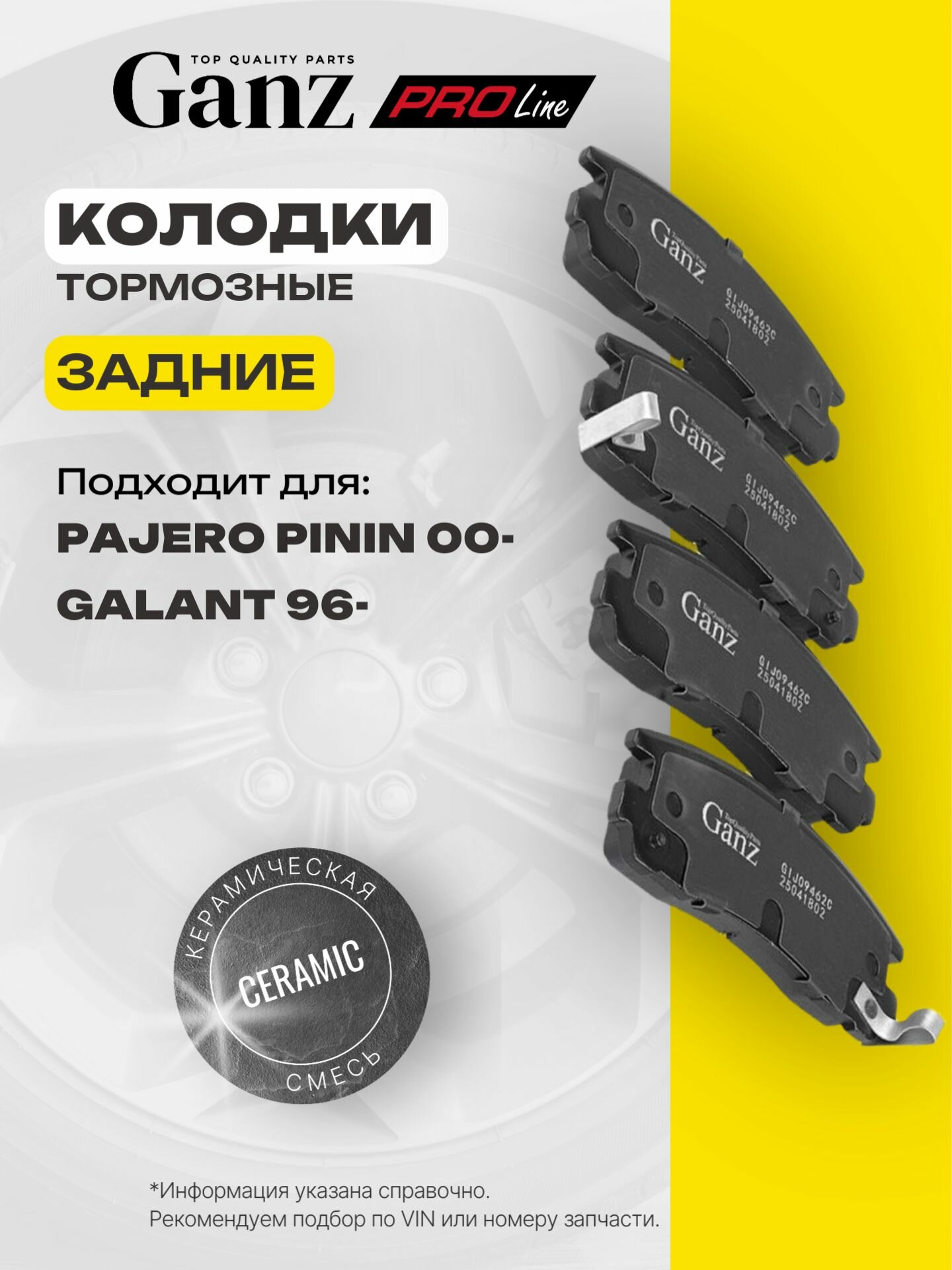 Колодки задние PRO-Line Ceramic PREMIUM MITSUBISHI PAJERO PININ H77W 00- GANZ GIJ09462C