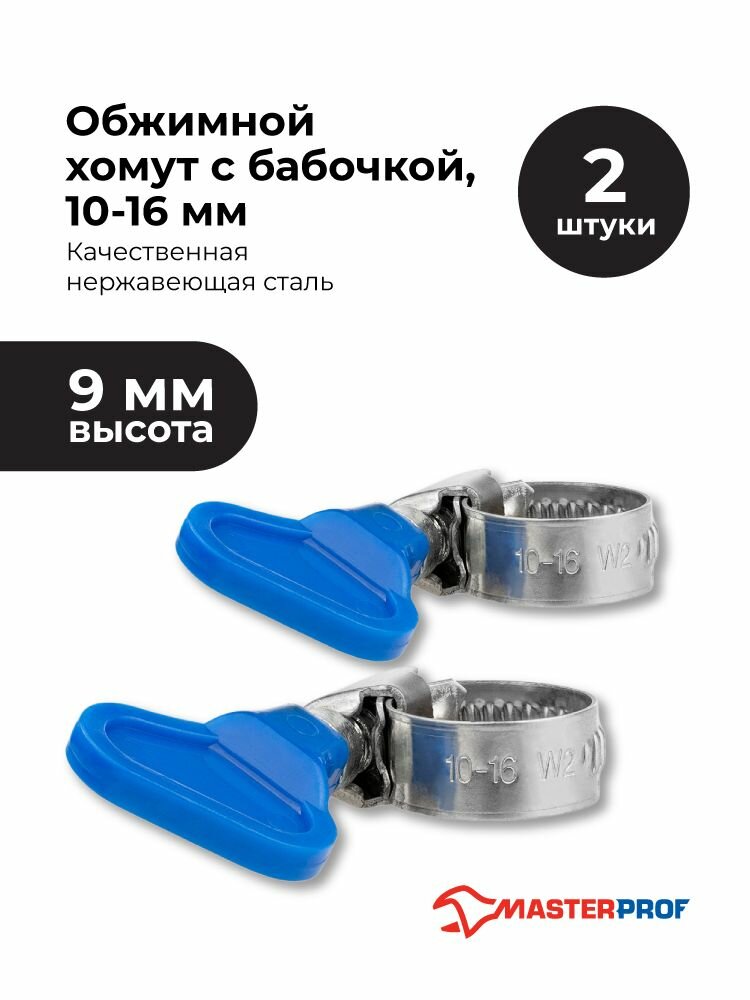 Хомуты металлические для шланга 10-16 мм, набор 2 шт, из нержавеющей стали с оцинкованным винтом
